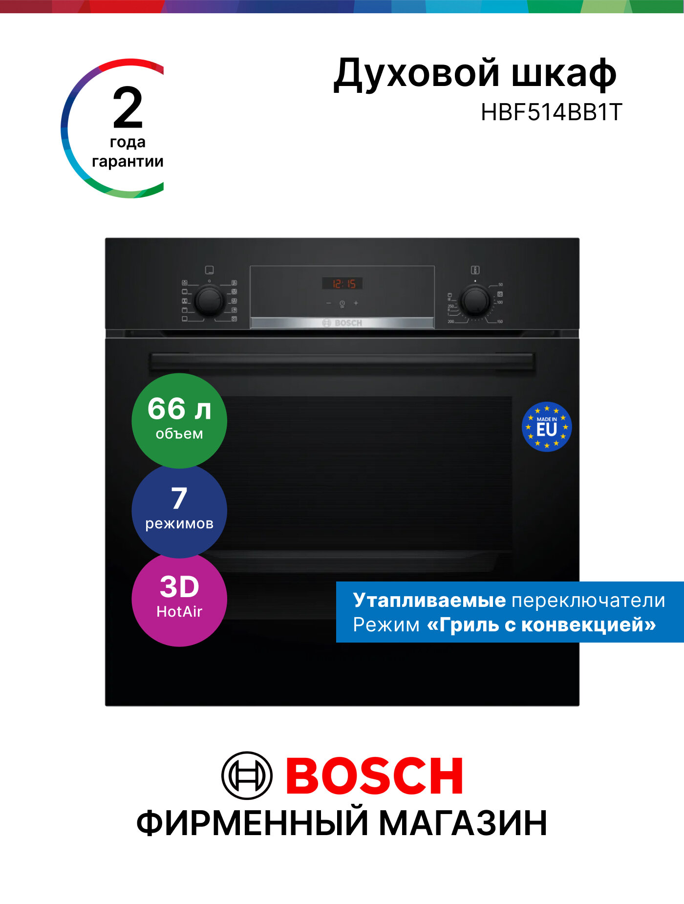 Встраиваемый духовой шкаф электрический Bosch HBF514BB1T, Серия 4, 66 л, 7 режимов, утапливаемые переключатели, черный