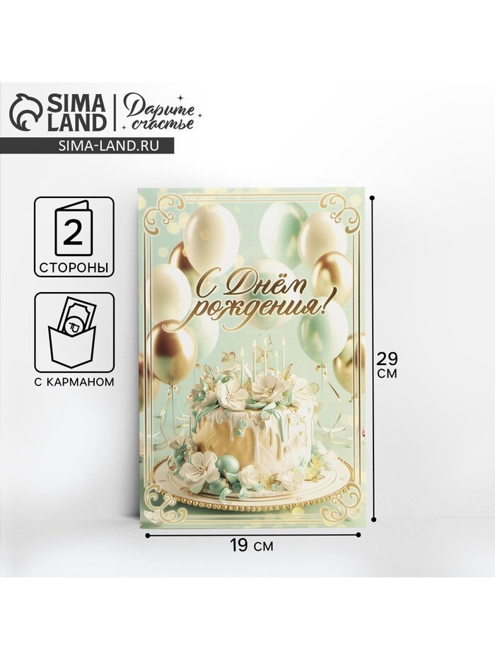 Открытка поздравительная С днём рождения, 19×29 см, 10 шт.