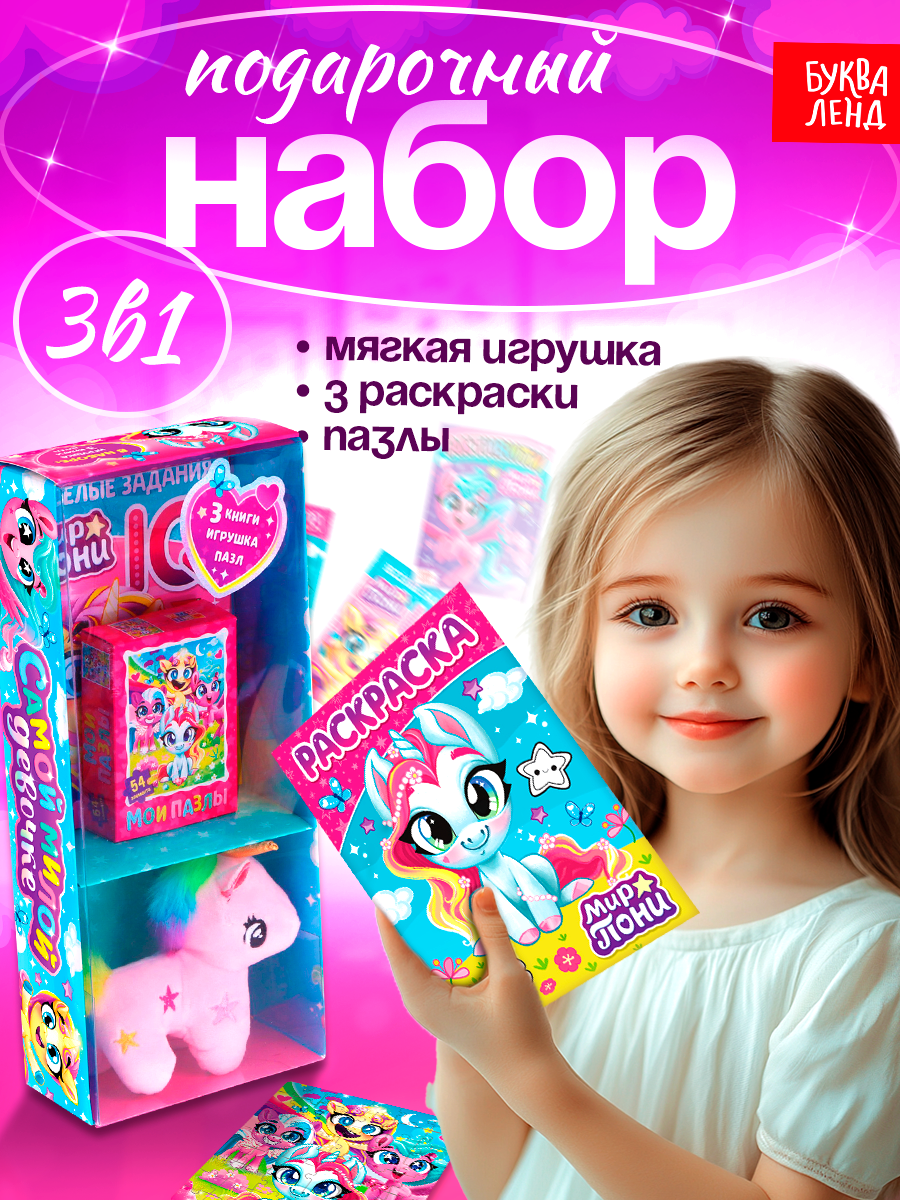 Подарочный набор буква-ленд "Самой милой девочке": книги + игрушка + пазл