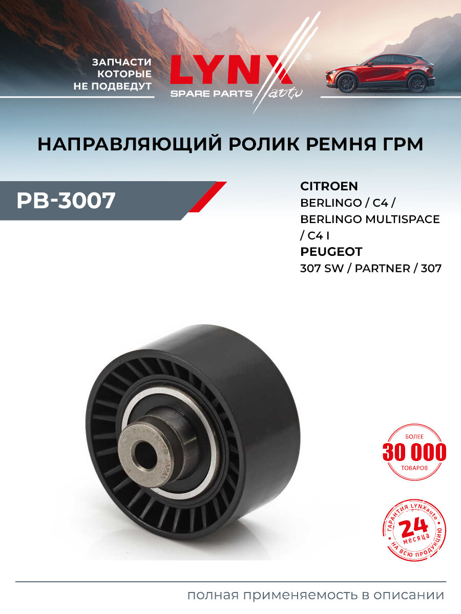 Ролик обводной ремня ГРМ для PEUGEOT 206, 307, 301 / CITROEN BERLINGO, C2, C3 / LYNXauto PB-3007