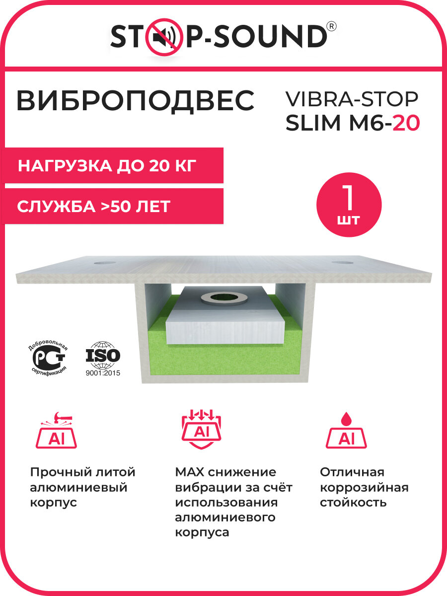 Виброподвес Vibra-Stop SLIM M6-20, 1 шт, до 20 кг, для кондиционеров, вентиляции, воздуховодов, труб и потолков