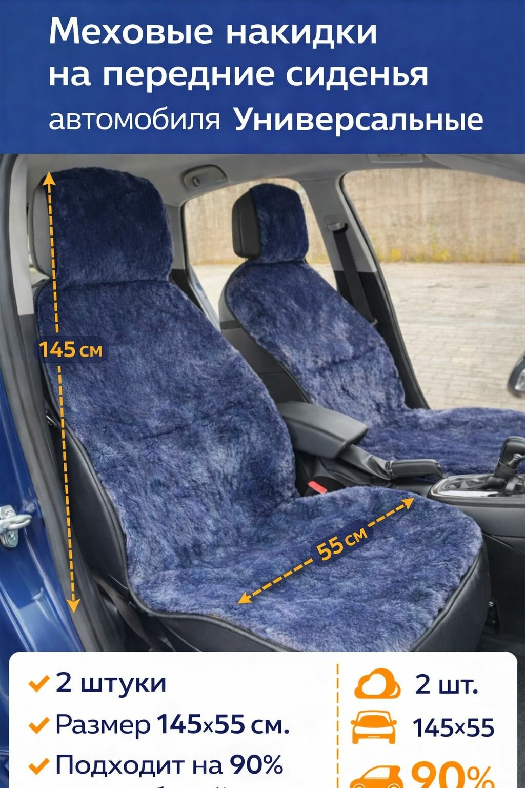 Меховые накидки на сиденье автомобиля Серый мутон / 2 шт / Размер 145-55 см