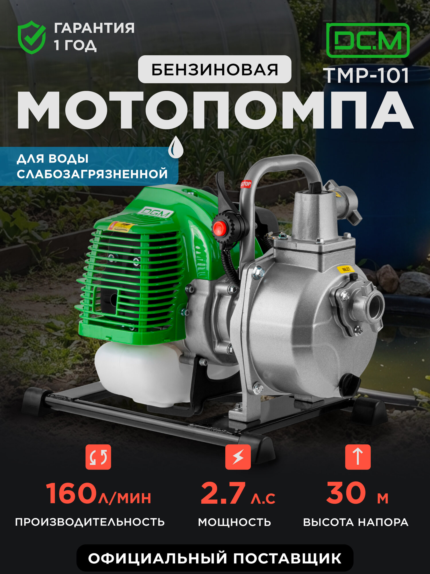 Мотопомпа бензиновая для чистой и слабозагрязненной воды DGM TMP-101, 2 кВт, 160 л/мин