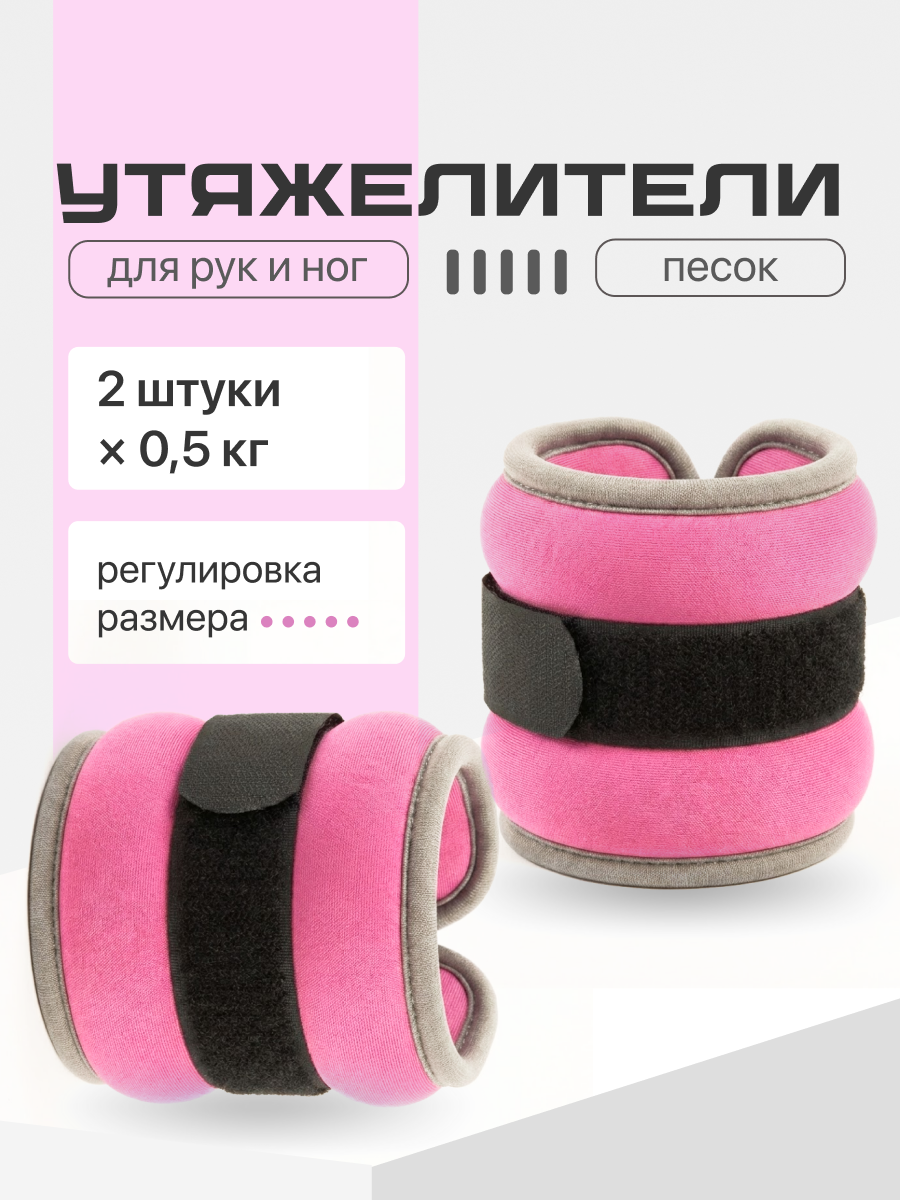 Утяжелители для ног и рук неопреновые 2 шт по 0,5 кг Shark Fit, розовые