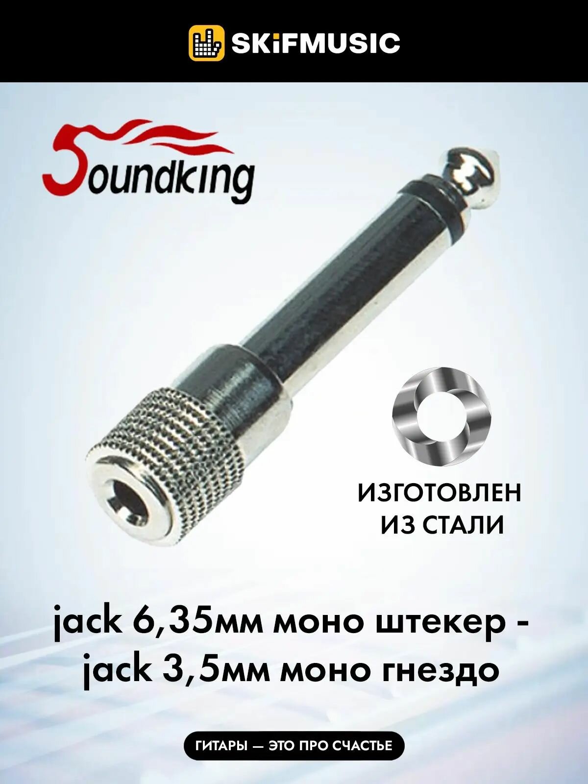 Переходник Soundking CC308-1 6,35мм моно штекер - 3,5мм моно гнездо, аудио адаптер акустический