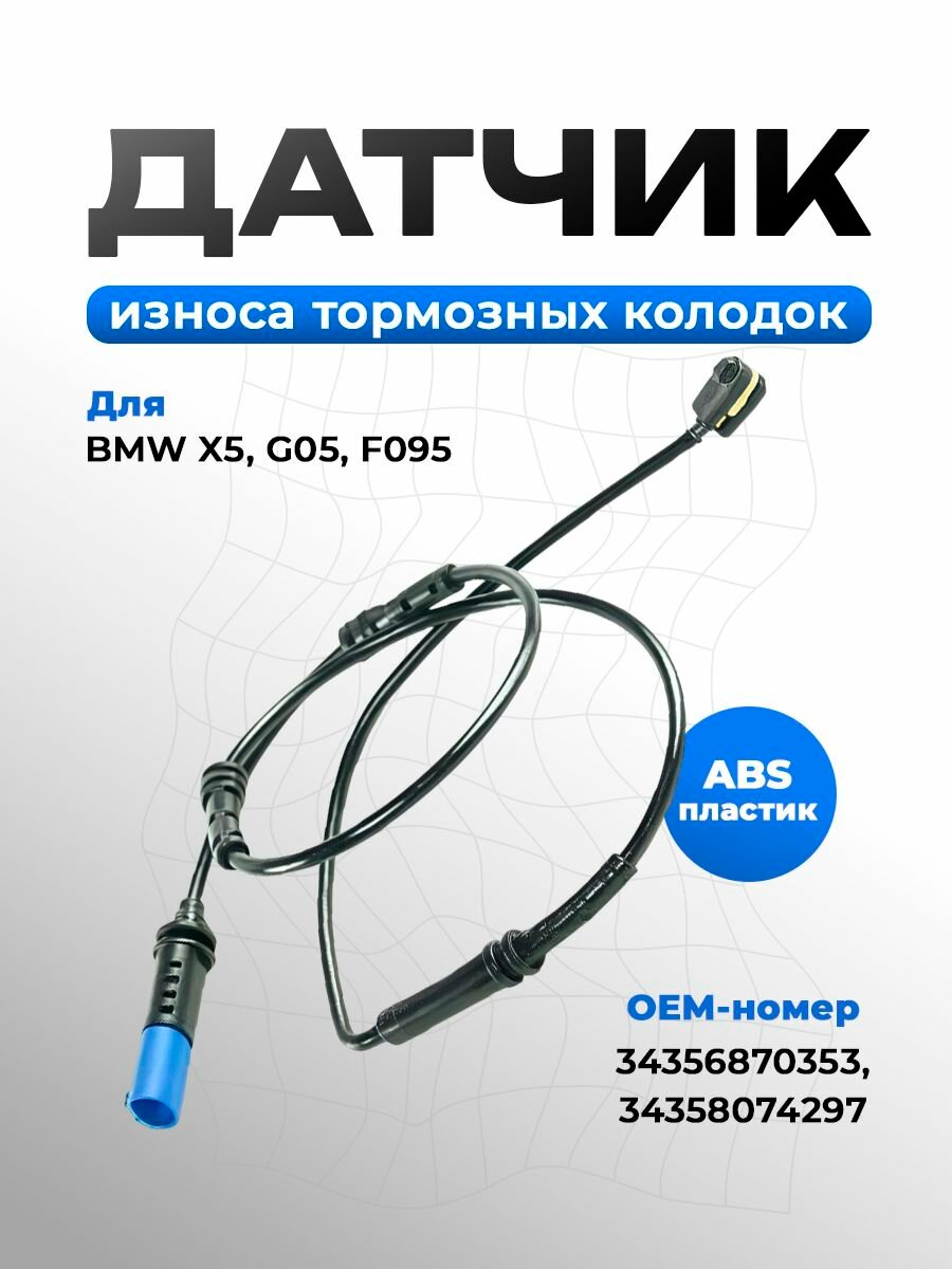 Датчик износа колодок Bmw G05 X5 F095 34356870353