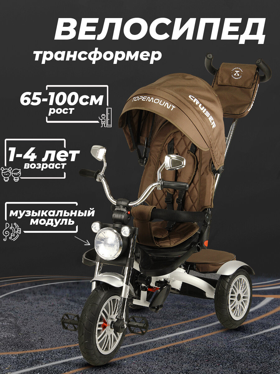 Велосипед трехколесный детский с ручкой и козырьком Cruiser; 1-4 года; коричневый