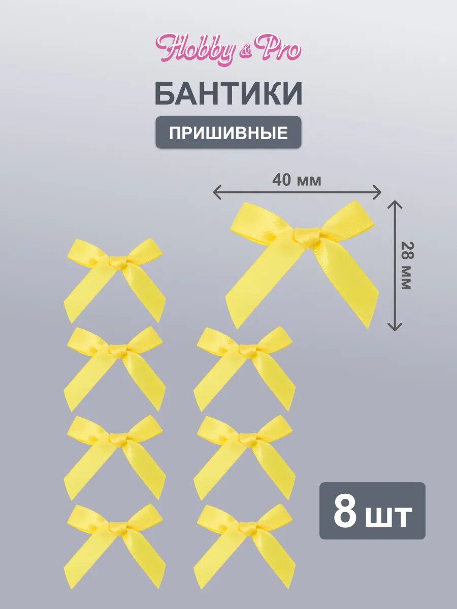 Бантики декоративные для рукоделия, 40*28 мм, 8 шт, желтые, Hobby&Pro