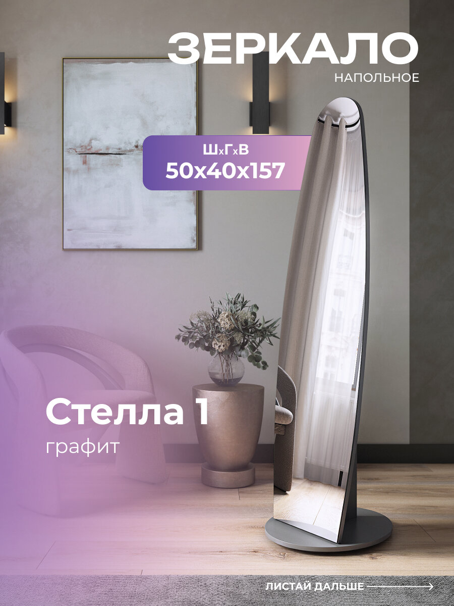 Зеркало напольное CoreLar "Стелла-1", цвет графит, 1570 х 400 мм.