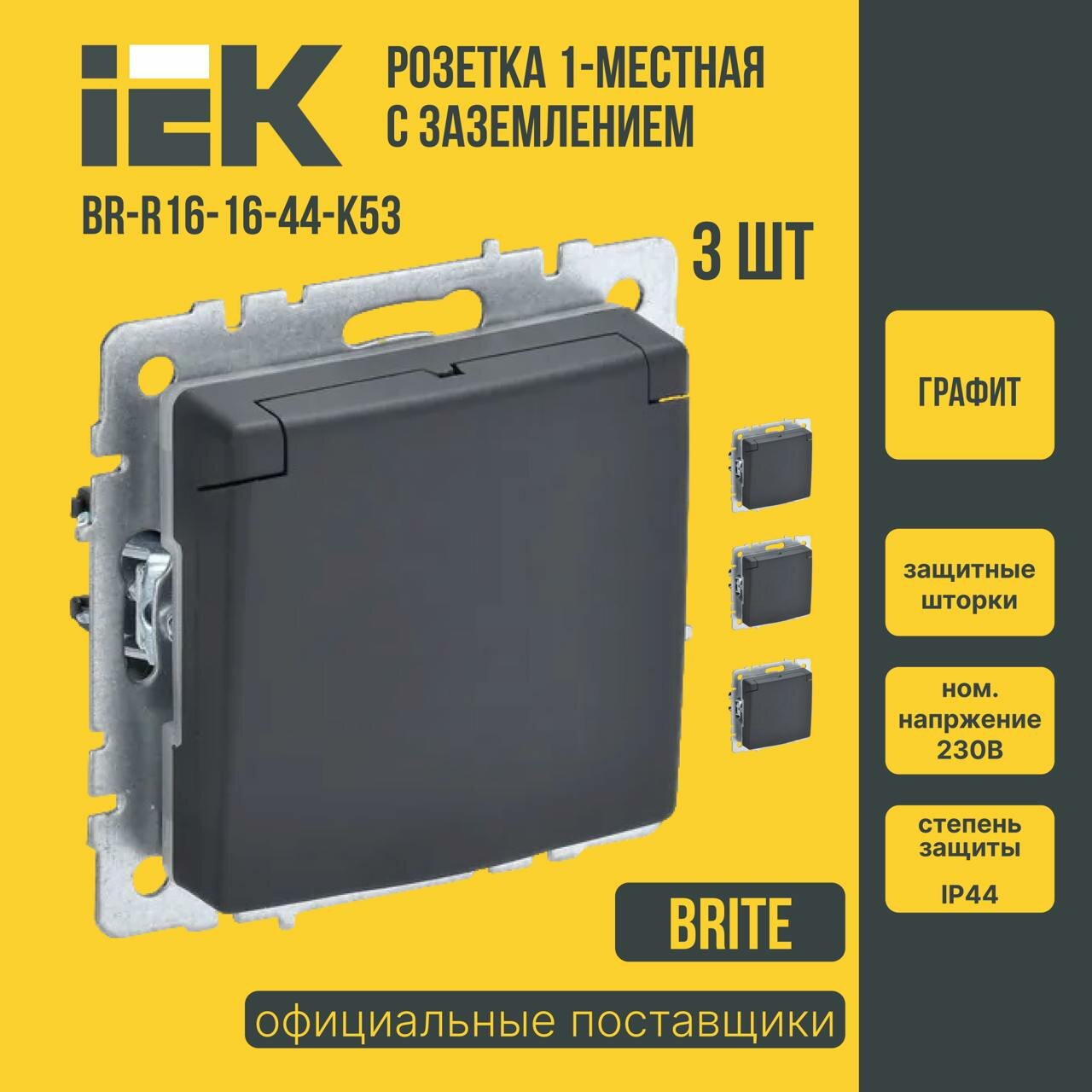 (3 шт) Розетка графит IEK BRITE с заземл. защ. шторки BR-R16-16-44-K53