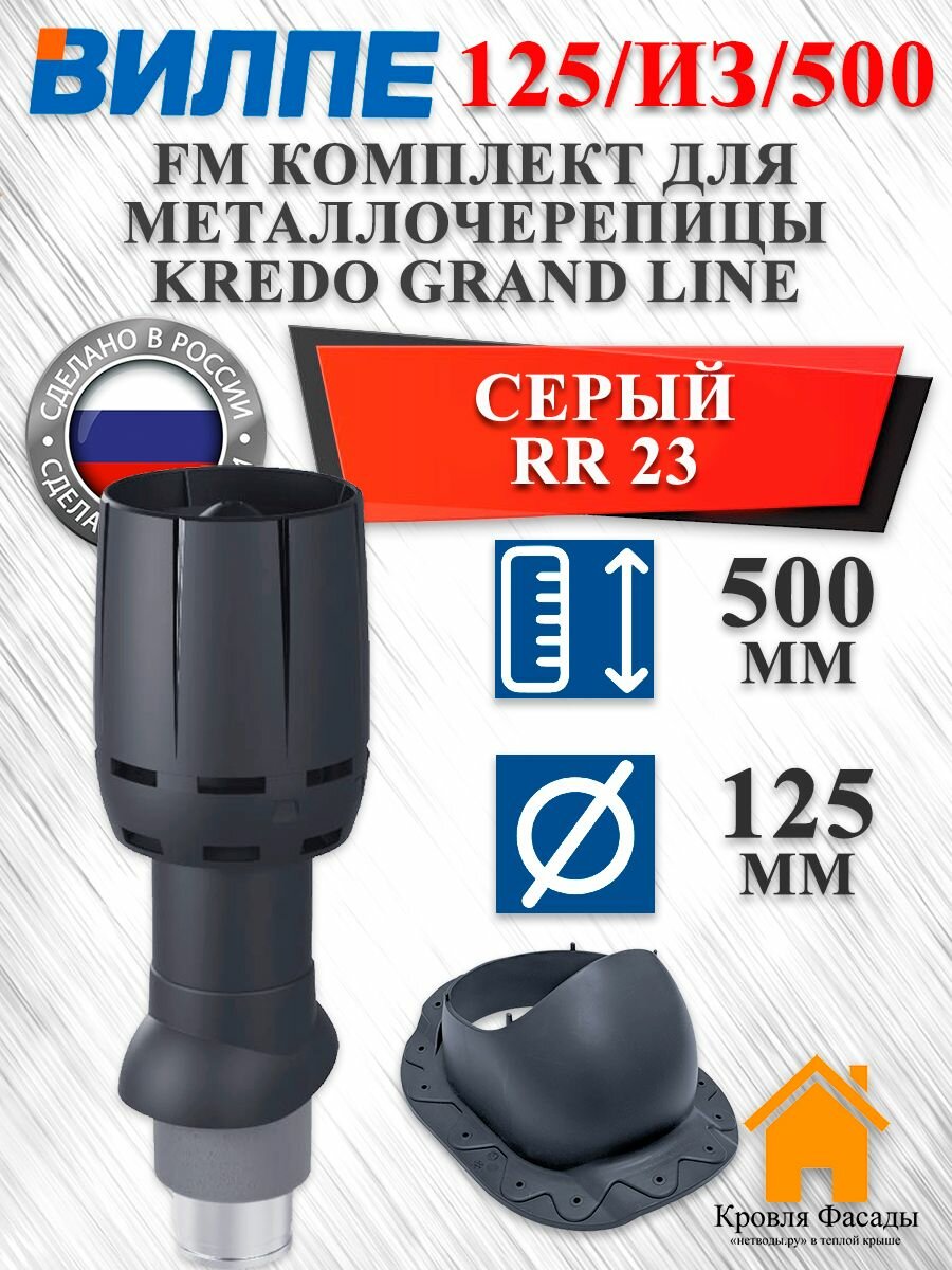 Комплект вентиляционного выхода Вилпе FM 125/из/500 для металлочерепицы Grand Line Kredo (Кредо), Серый