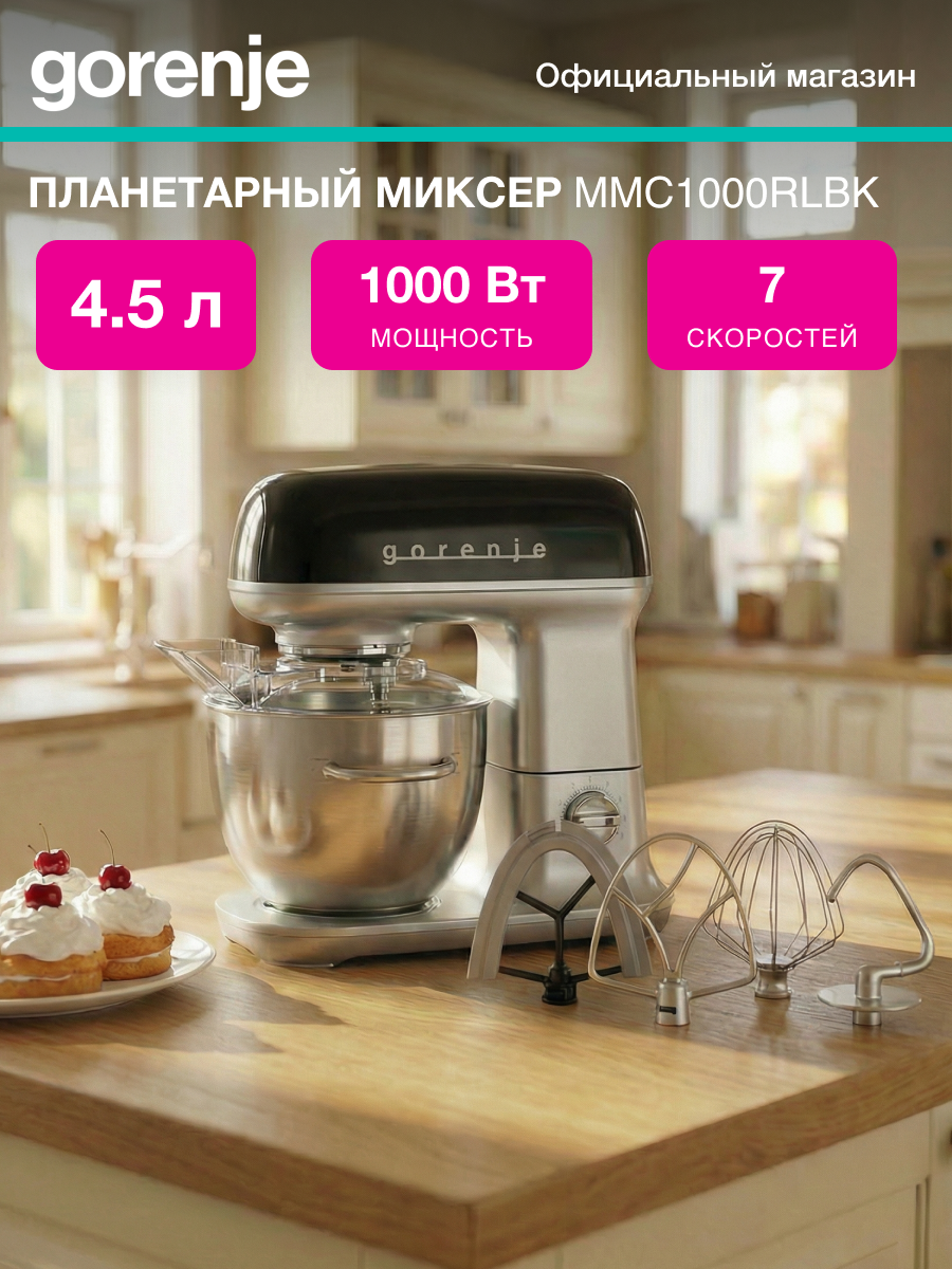 Планетарный миксер Gorenje MMC1000RLBK, мощность 1000 Вт, количество скоростей 7, насадок 4