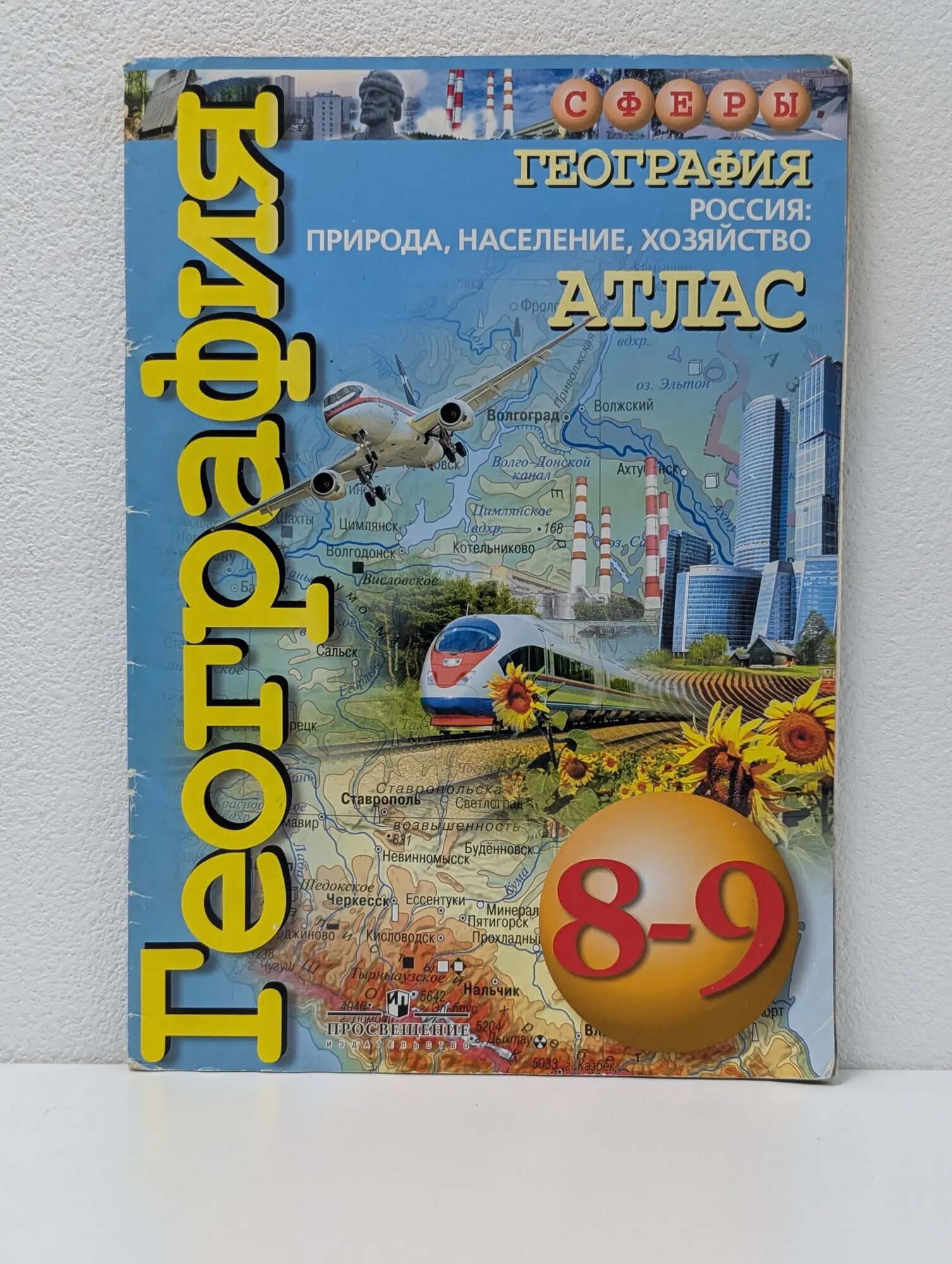 Атлас география. Россия. Природа, население, хозяйство. 8-9 класс Дронов В, Савельева Л, Котляр О. (сост.) 2012
