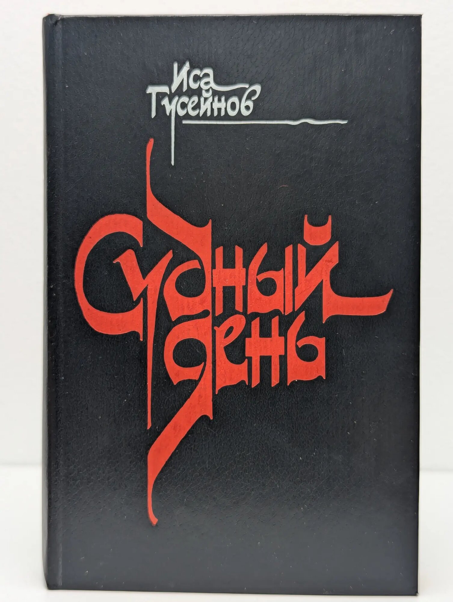 Судный день Гусейнов Иса Магомед оглы 1984