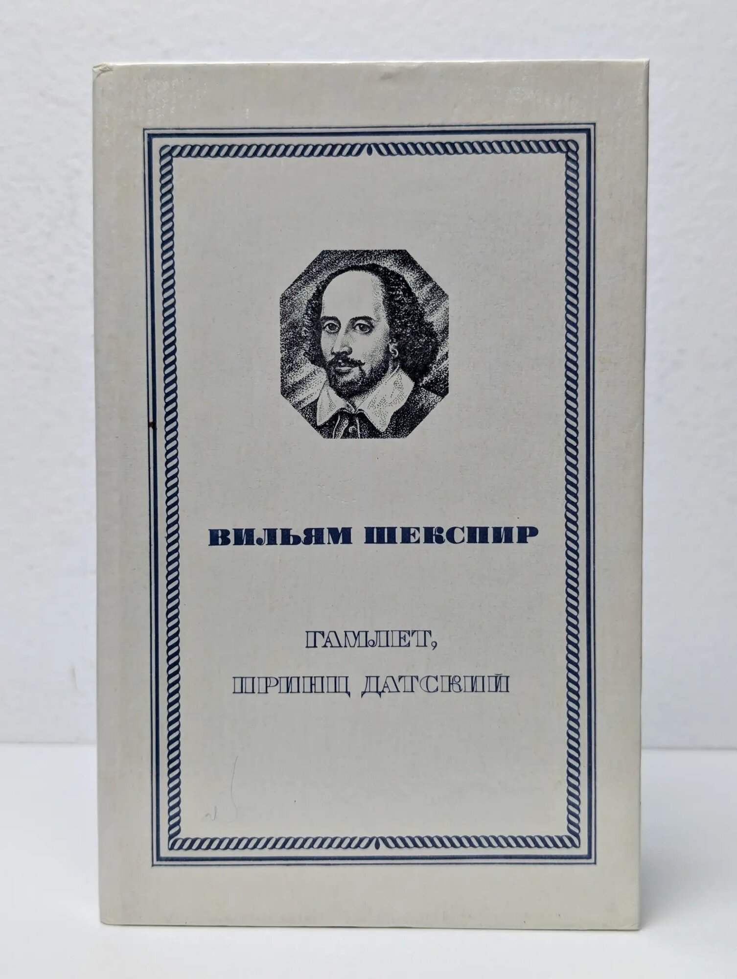 Гамлет, принц Датский Шекспир Вильям 1980