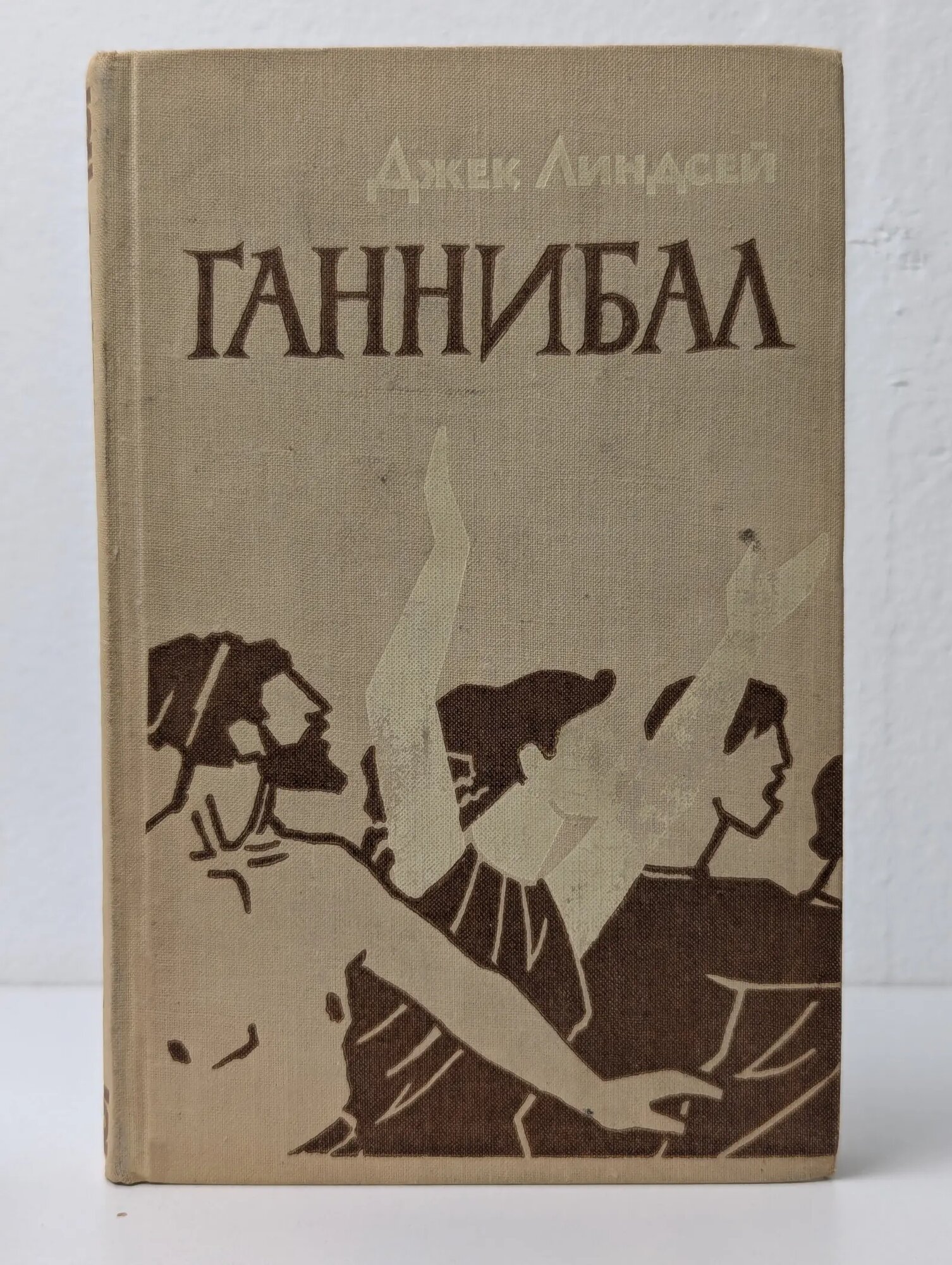 Ганнибал Линдсей Джек 1962