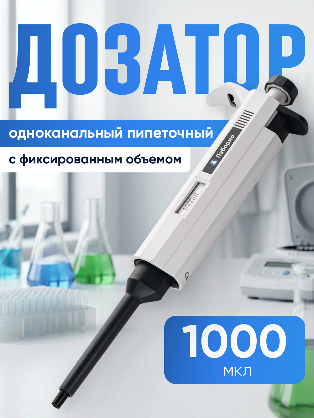 Дозатор (пипетатор) 1000 мкл Лаборио, серия MG - фиксированный объём, механический, одноканальный / дпоф 1000