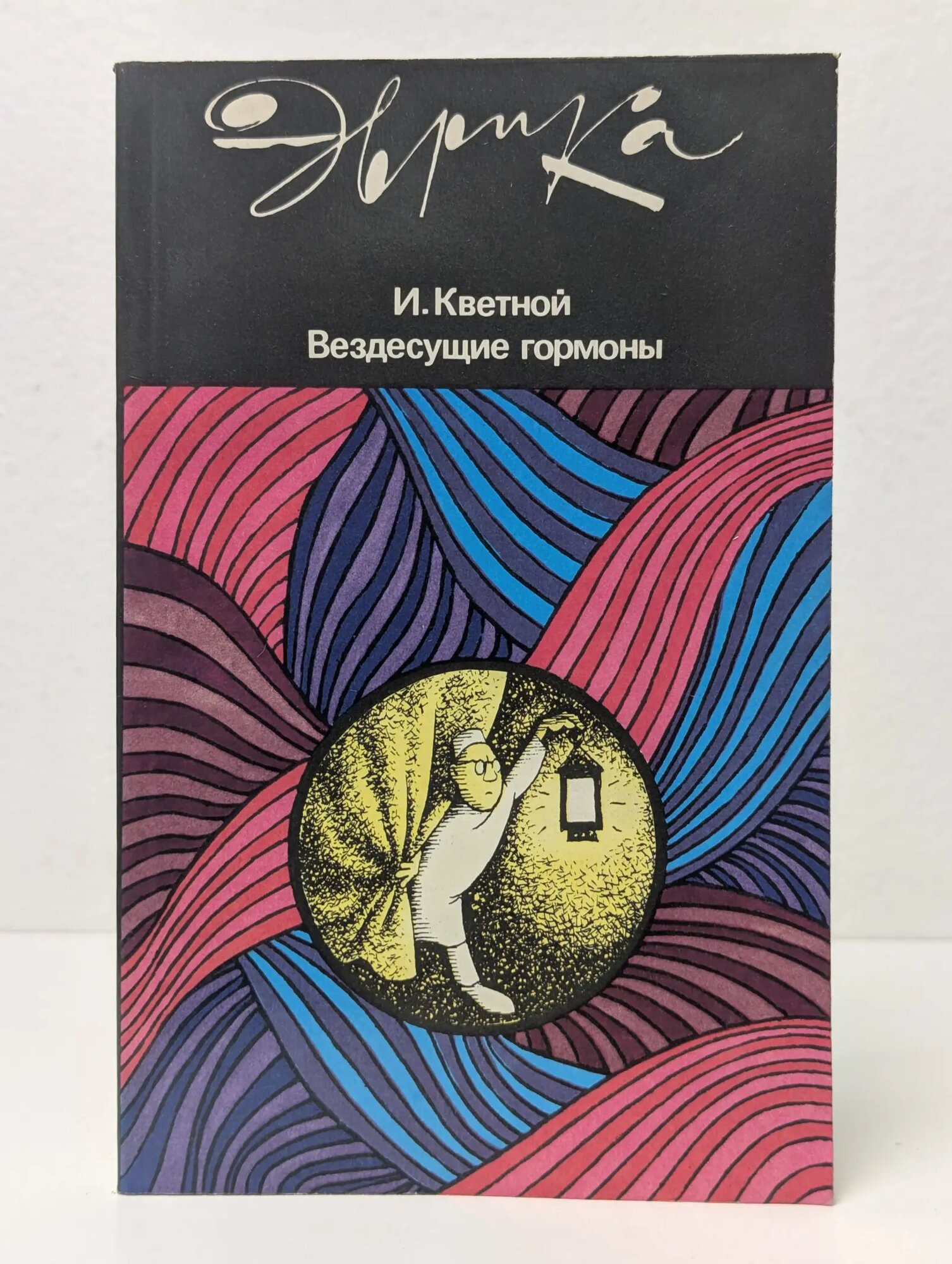 Вездесущие гормоны Кветной Игорь Моисеевич 1988