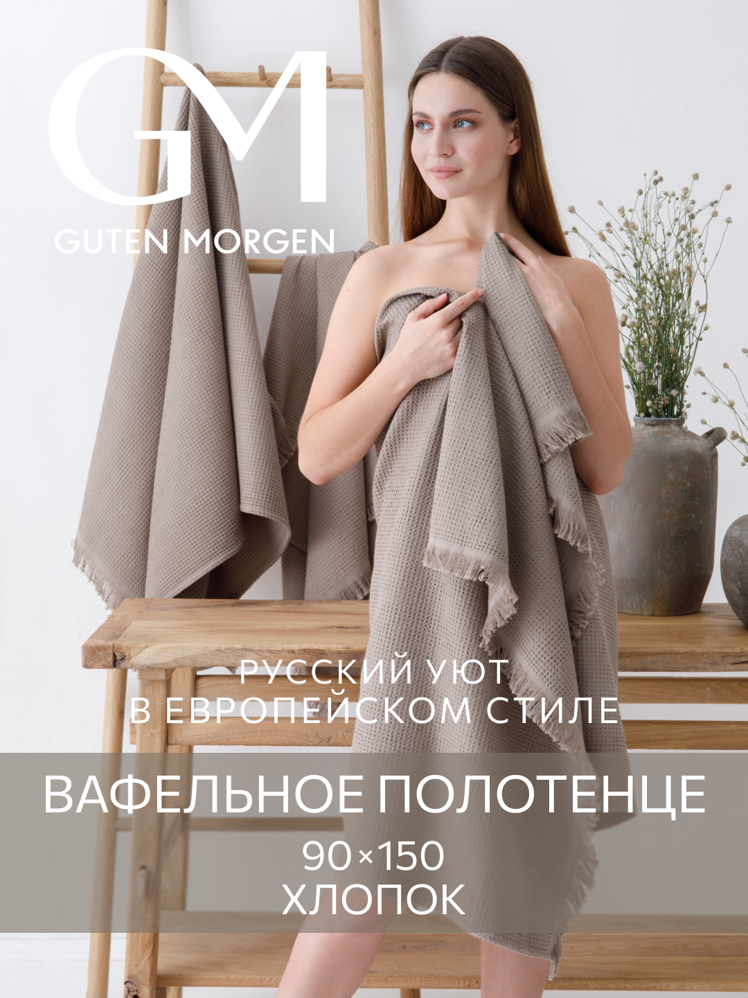 Полотенце, Guten Morgen, Вафельное 90х150 см, Валласон, Латте