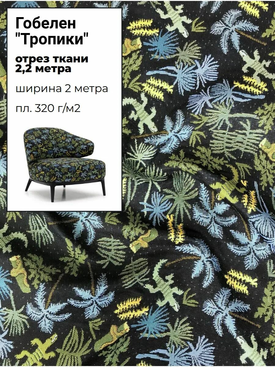 Мебельная ткань гобелен "Джунгли"цв 1, пл. 320 г/м2, ш-200 см, отрез 2,2 метра