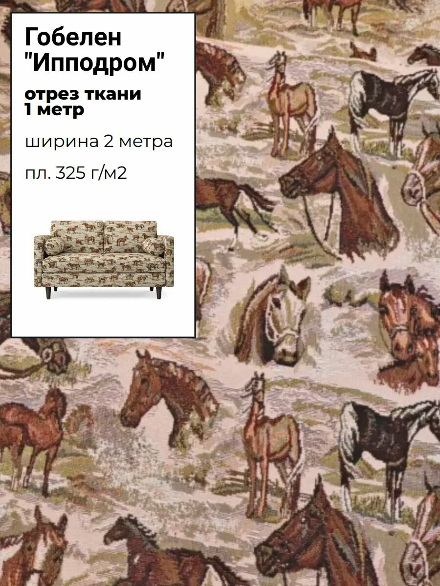 Ткань Гобелен "Ипподром"/гобеленовая, пл. 280 г/м2, ш-200 см, отрез 1 метр