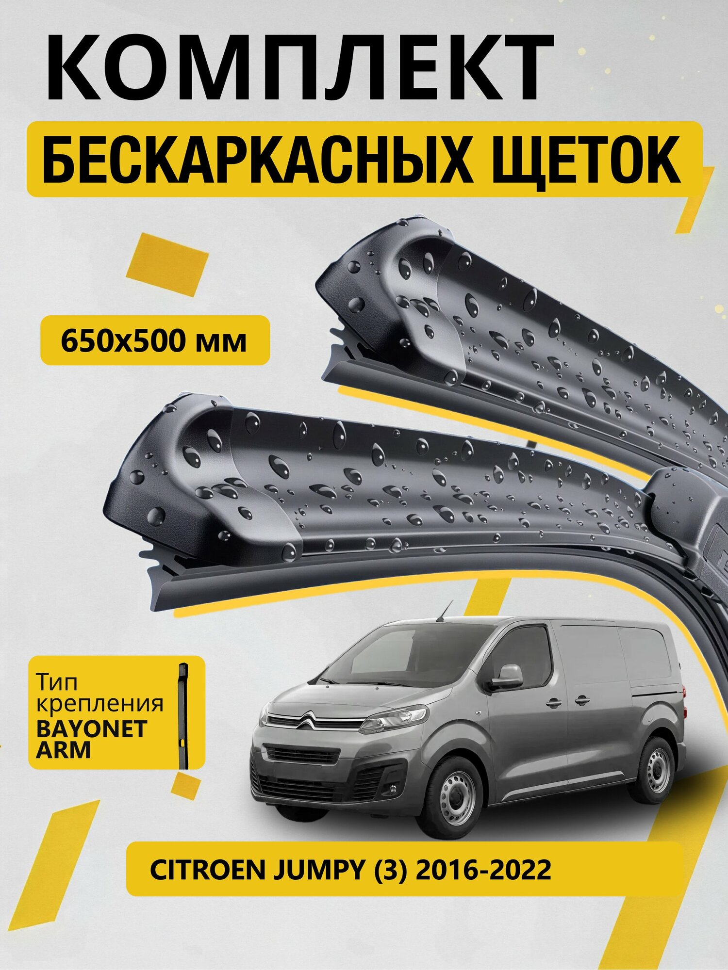Комплект бескаркасных щеток стеклоочистителя SUFIX для Citroen Jumpy (3) (2016-2022), 650 и 500 мм