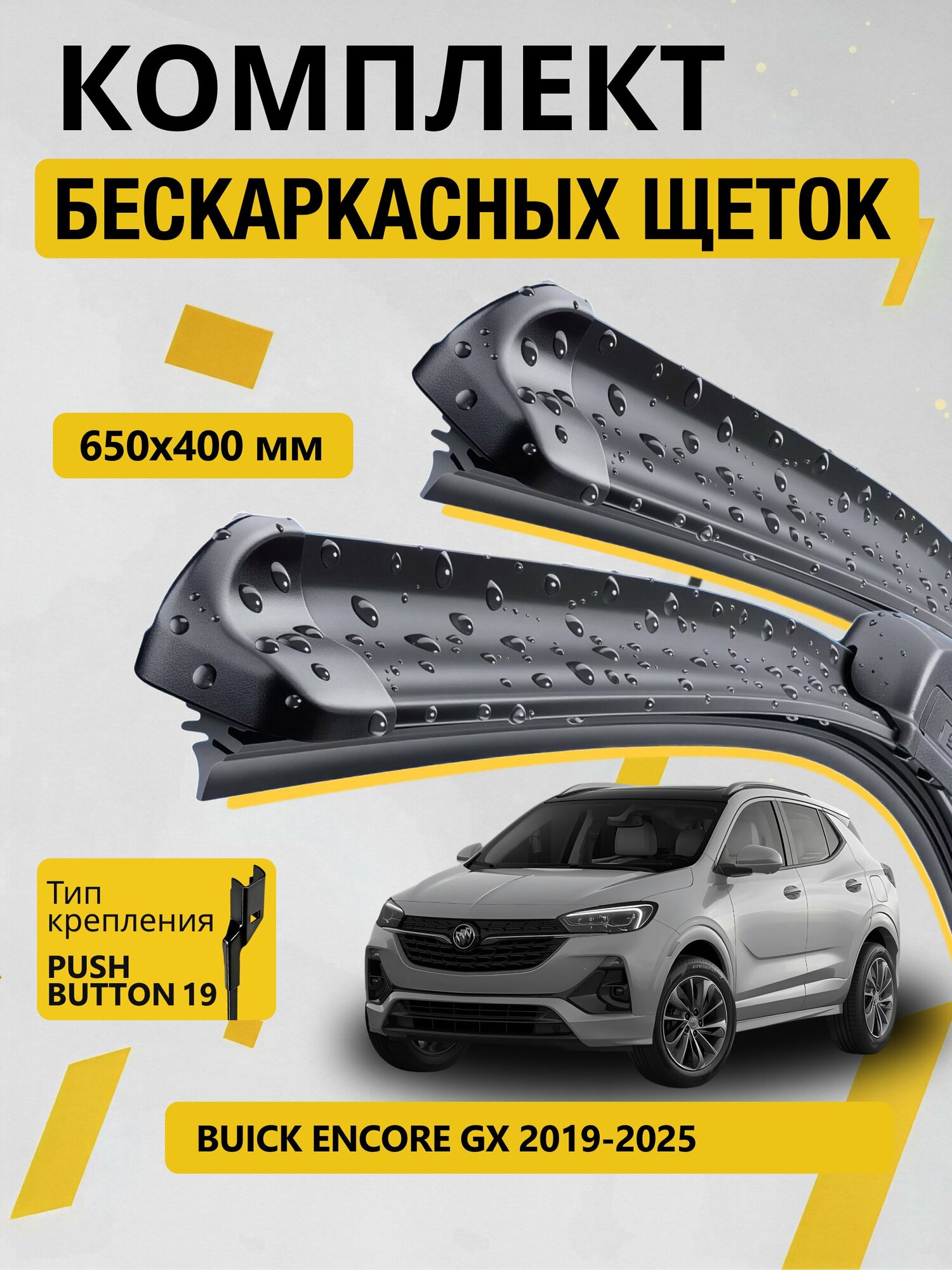 Комплект бескаркасных щеток стеклоочистителя SUFIX для Buick Encore GX (2019-2025), 650 и 400 мм