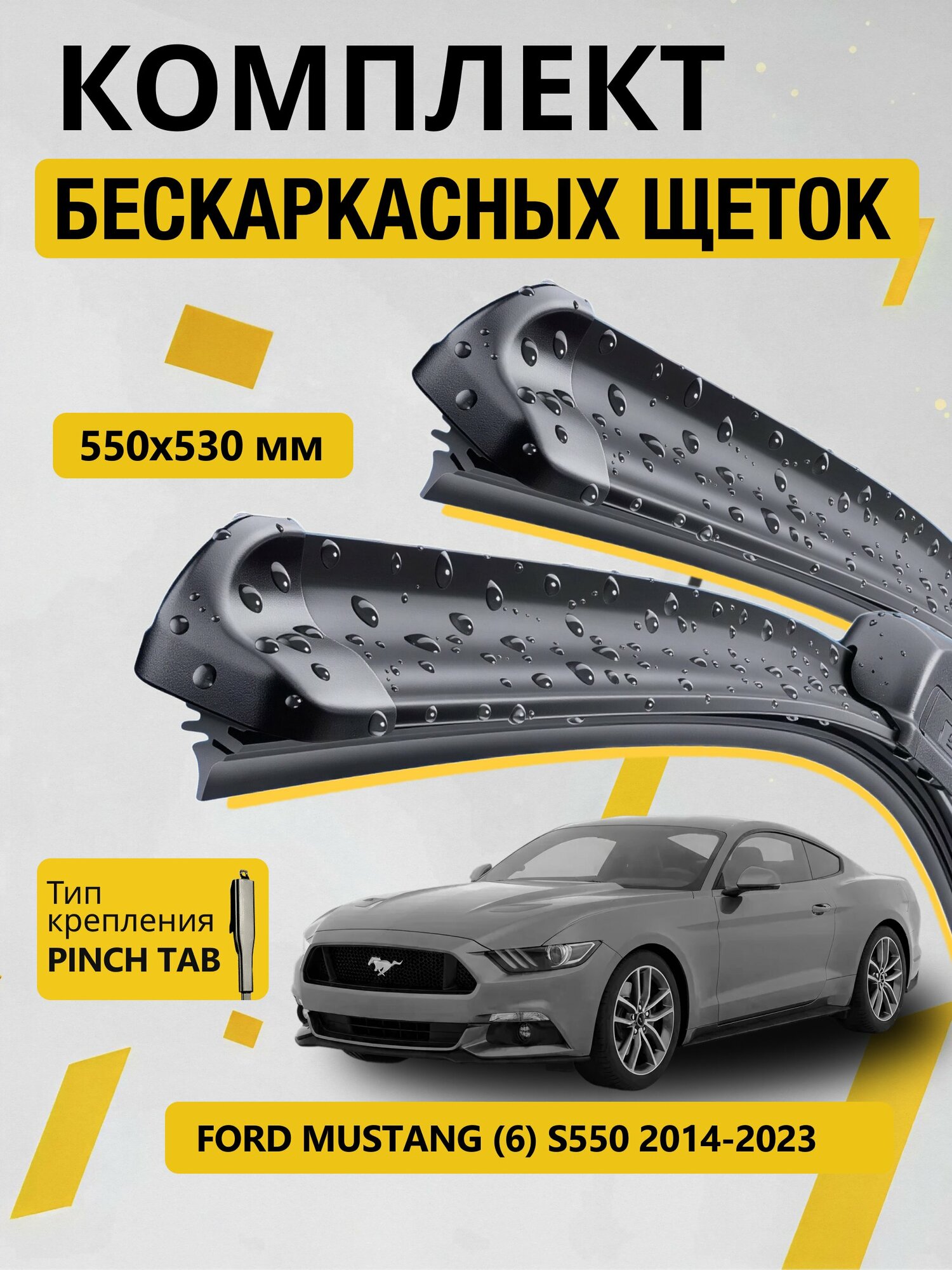 Дворники бескаркасные для Ford Usa Mustang (6) S550 / 2014-2023 / Комплект щеток 550 530 мм Форд Мустанг