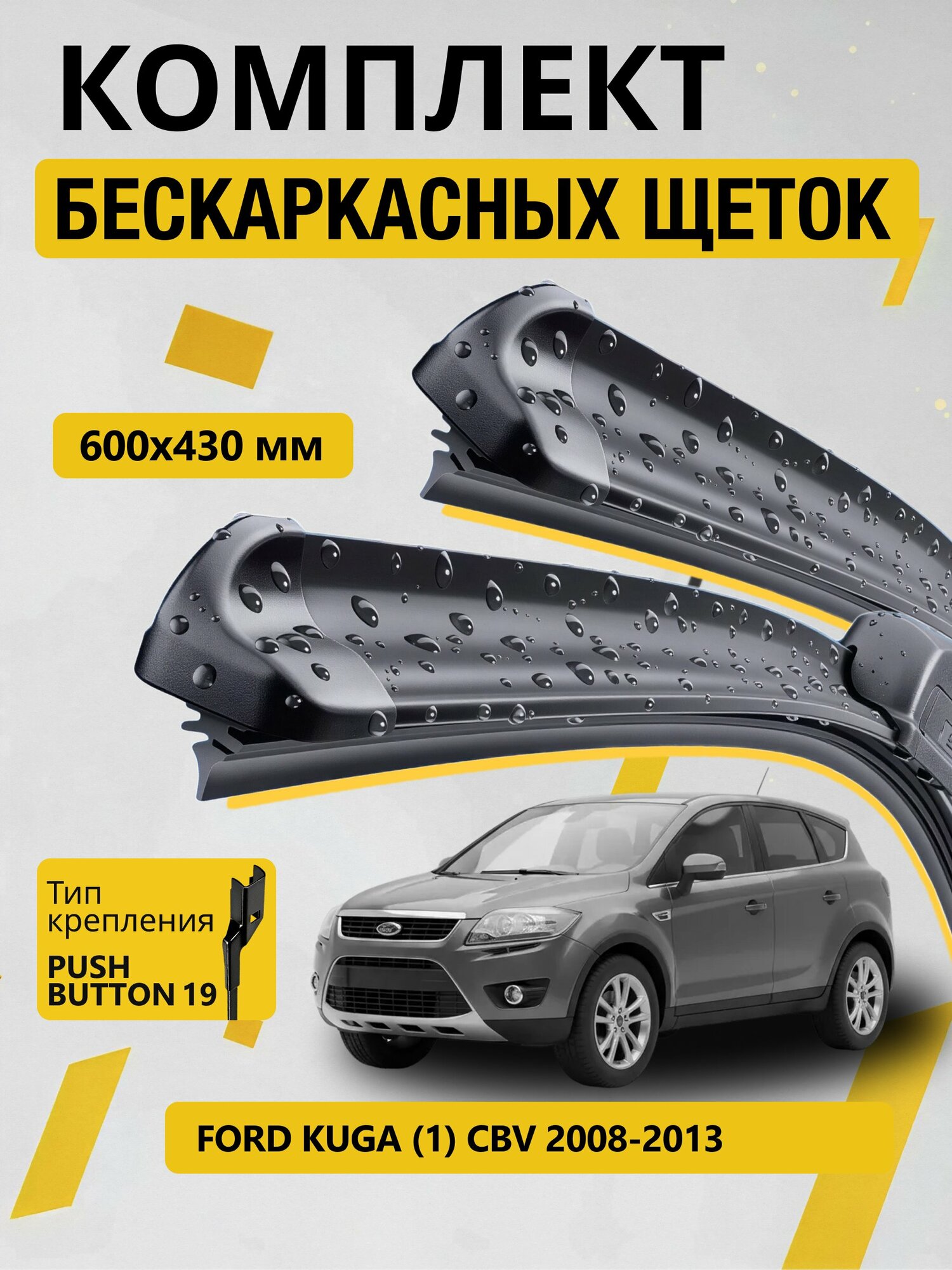 Дворники бескаркасные для Ford Kuga (1) CBV / 2008-2013 / Комплект щеток стеклоочистителя 600 430 мм Форд Куга