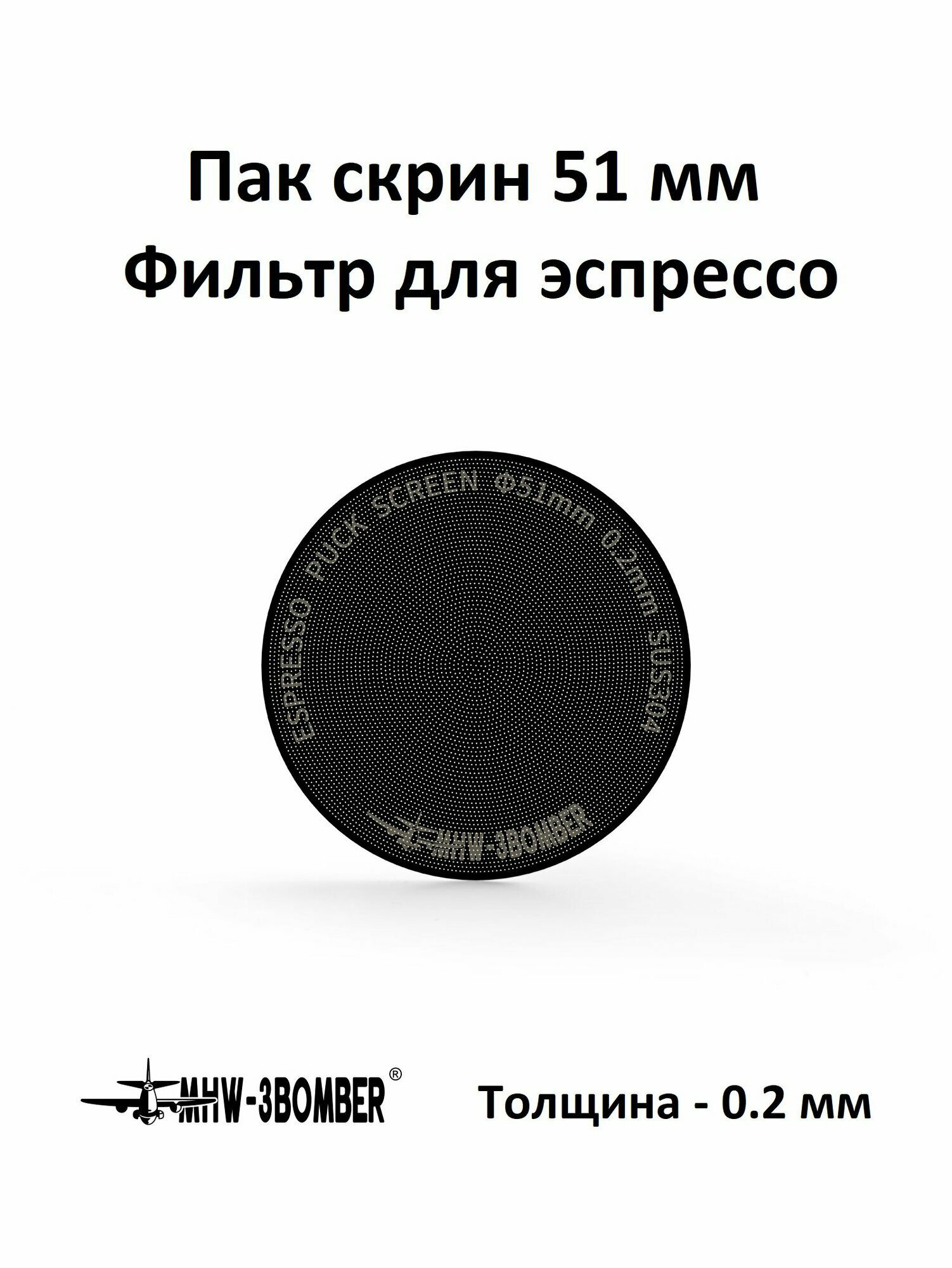 Пак-скрин, фильтр металлический для эспрессо MHW-3BOMBER Espresso Puck Screen Titanium Black 51 мм (0.2 мм)