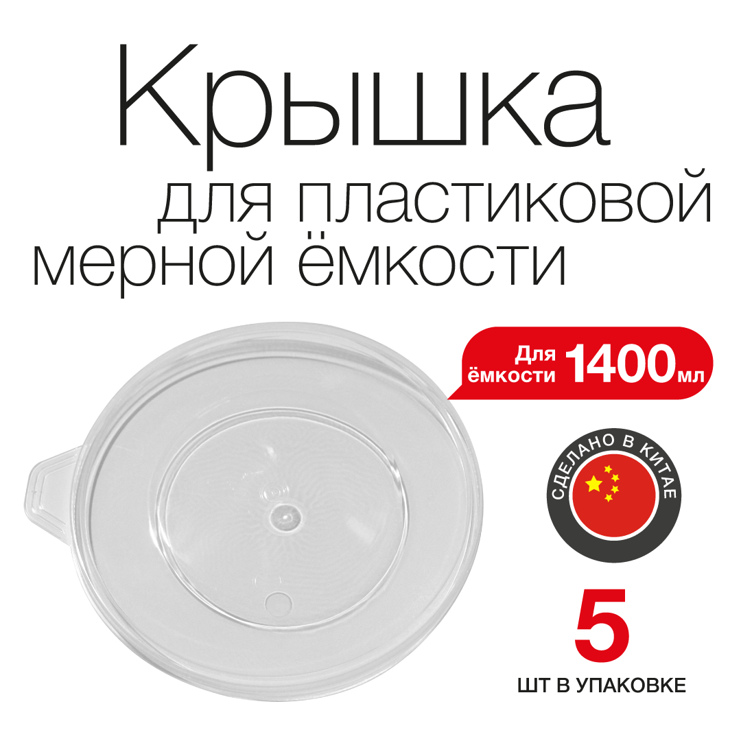 Крышка для пластиковой мерной ёмкости IQ 1400 мл (комплект 5 штук)