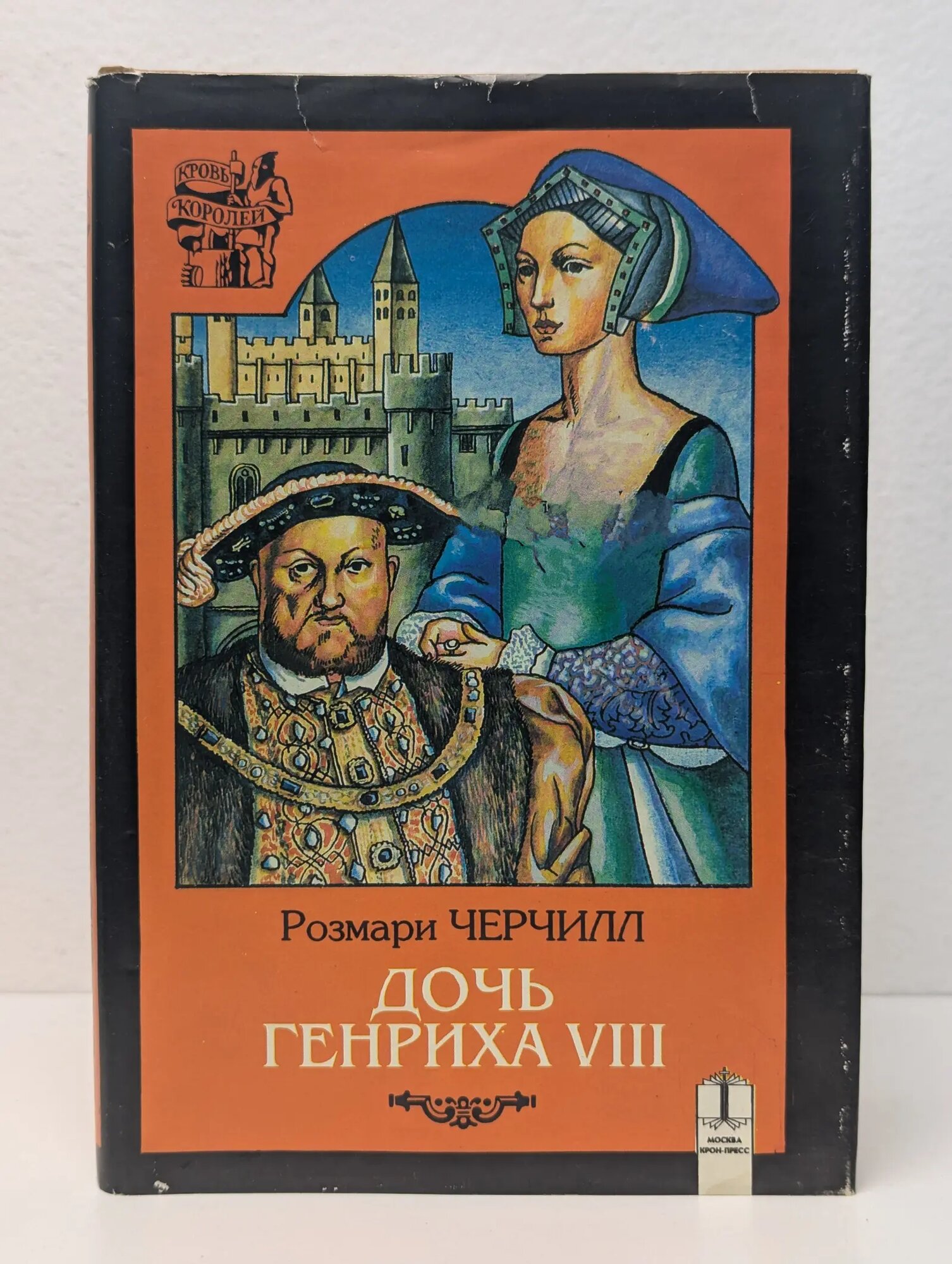 Дочь Генриха VIII Черчилл Розмари 1995
