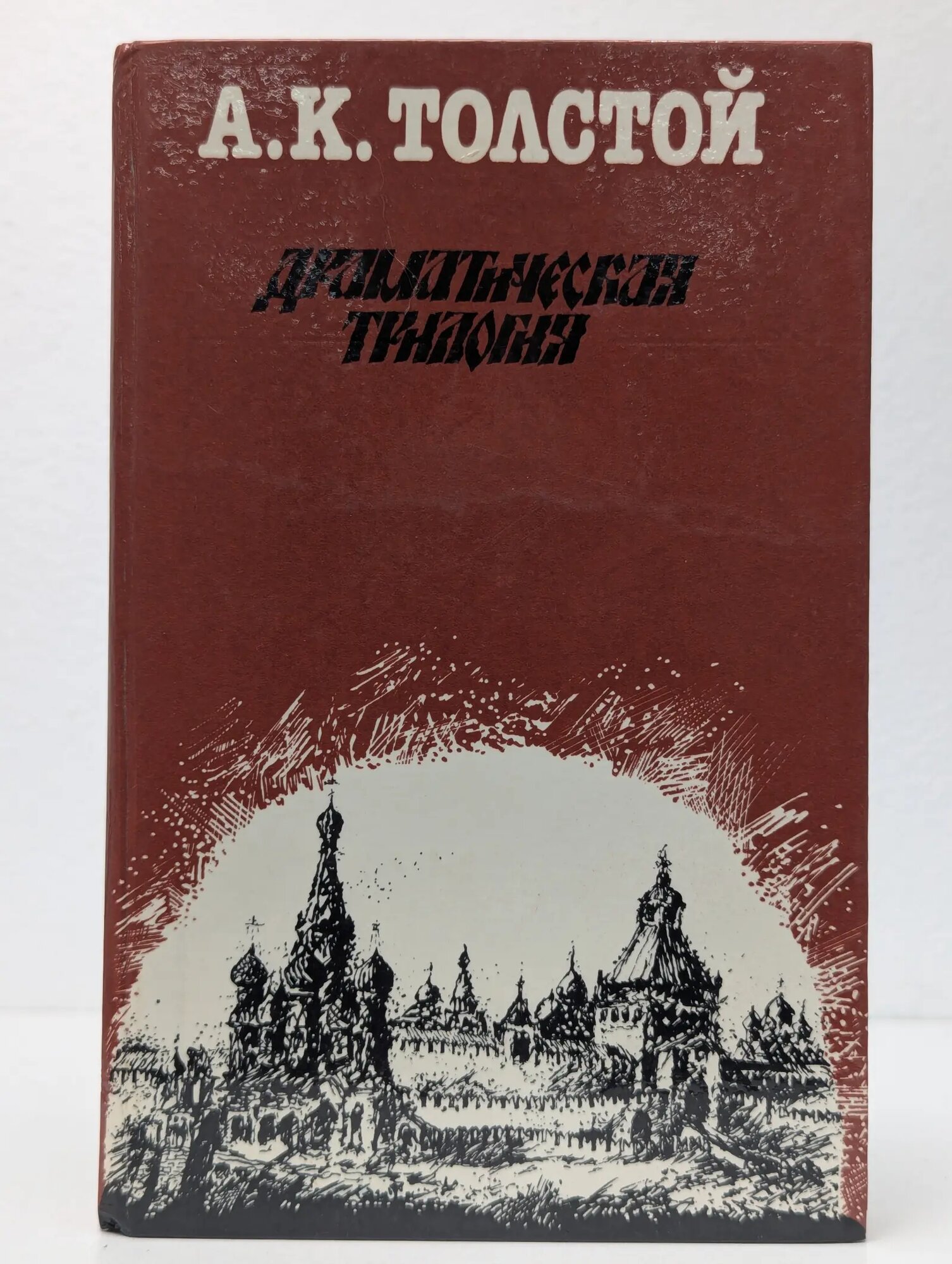 А. К. Толстой. Драматическая трилогия Толстой Алексей Константинович 1987