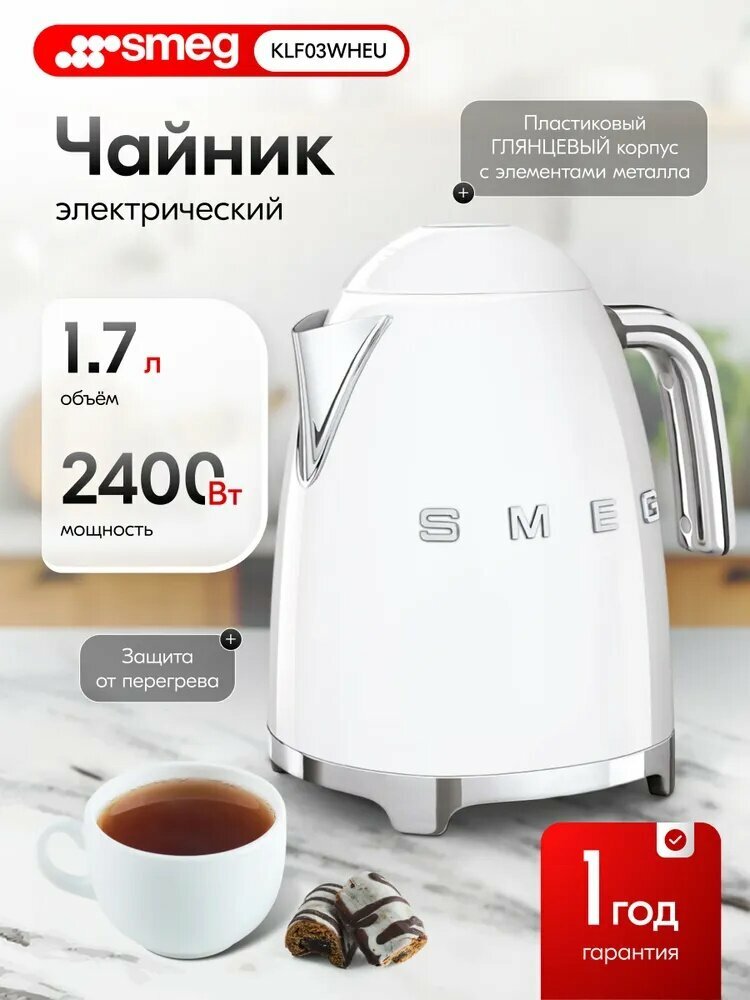 Чайник электрический металлический SMEG KLF03WHEU, 2400 Вт, 1.7 л, белый глянцевый