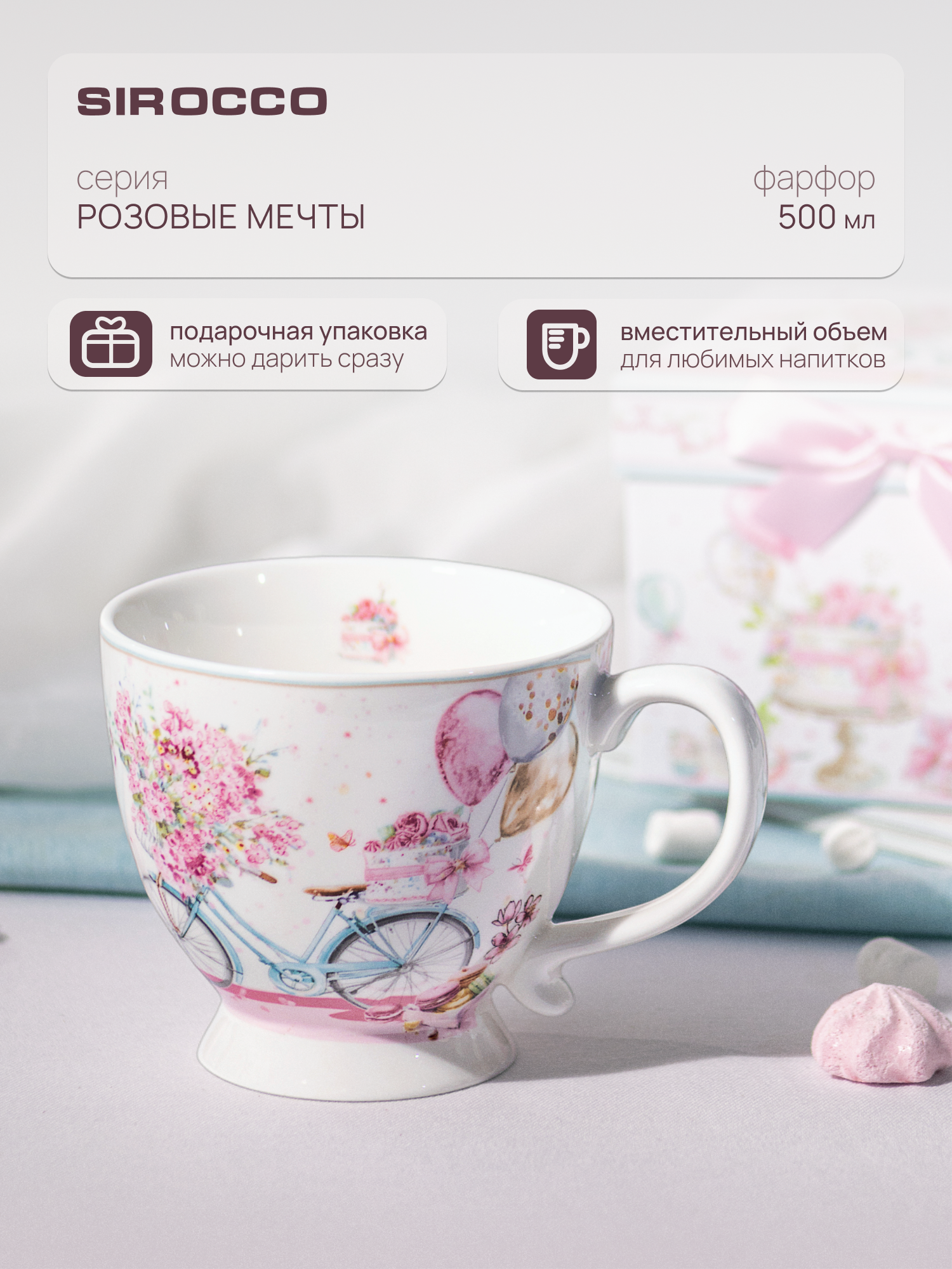 Кружка для чая и кофе SIROCCO "розовые мечты" 500 мл, фарфоровая, в подарочной упаковке