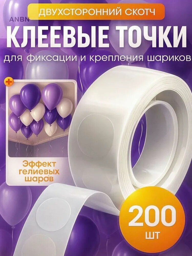 ANBN-Липкие клеевые точки для воздушных шаров, 200 штук
