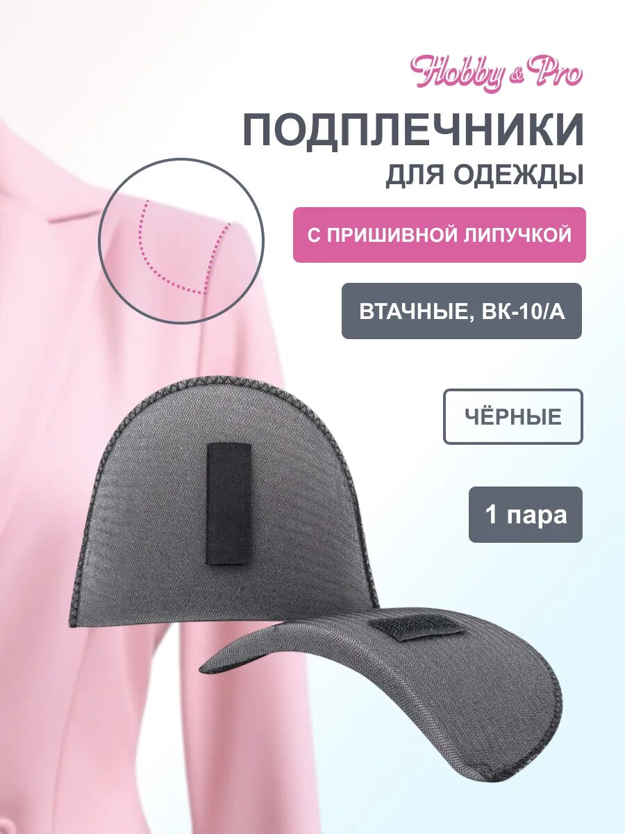 Подплечники для одежды на липучках, 10х100х145 мм, 1 пара, втачные, Hobby&Pro (черные)
