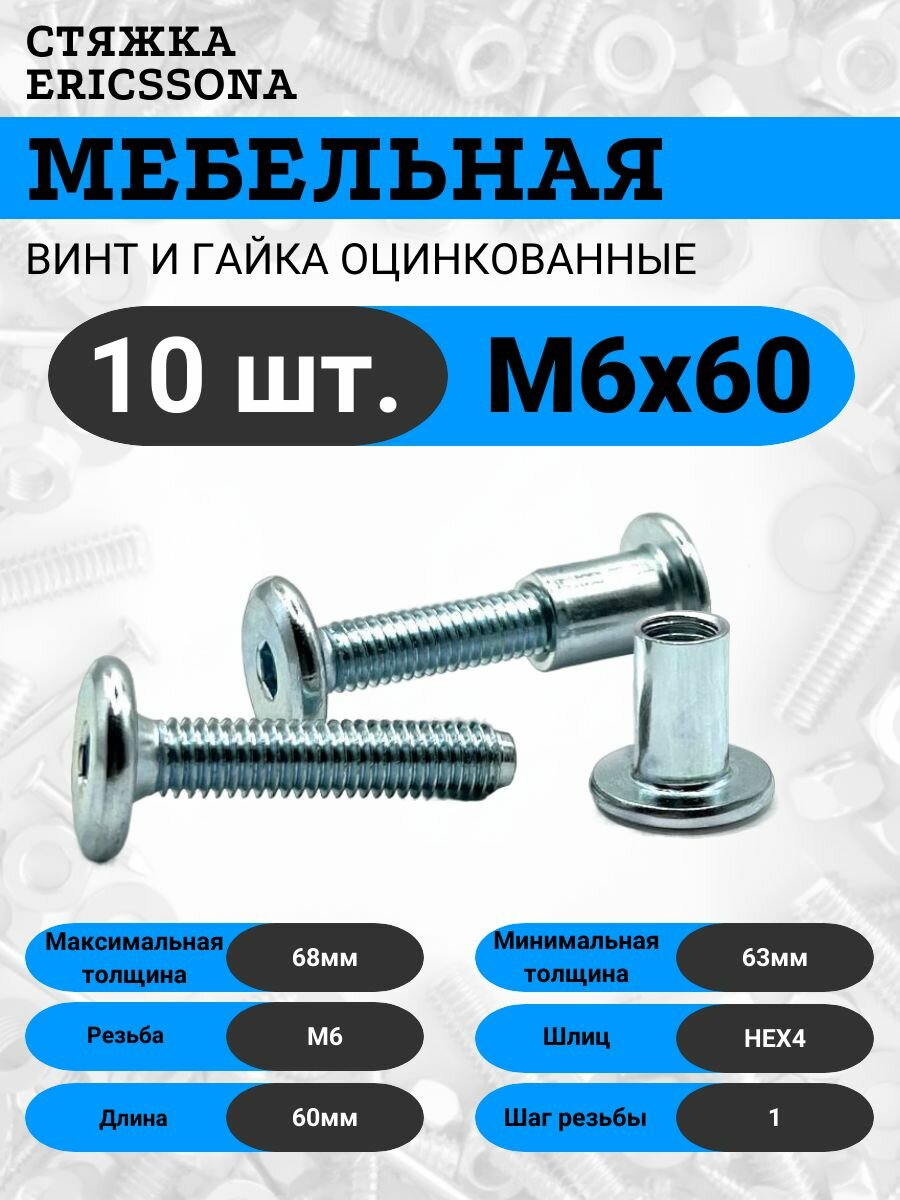 Стяжка мебельная М6х60, винт ART7420 и гайка ERICSSONA М6, 10 шт.