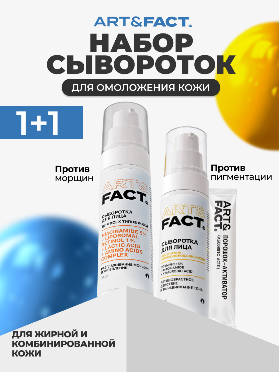 ART&FACT. / Набор сывороток для омоложения кожи лица