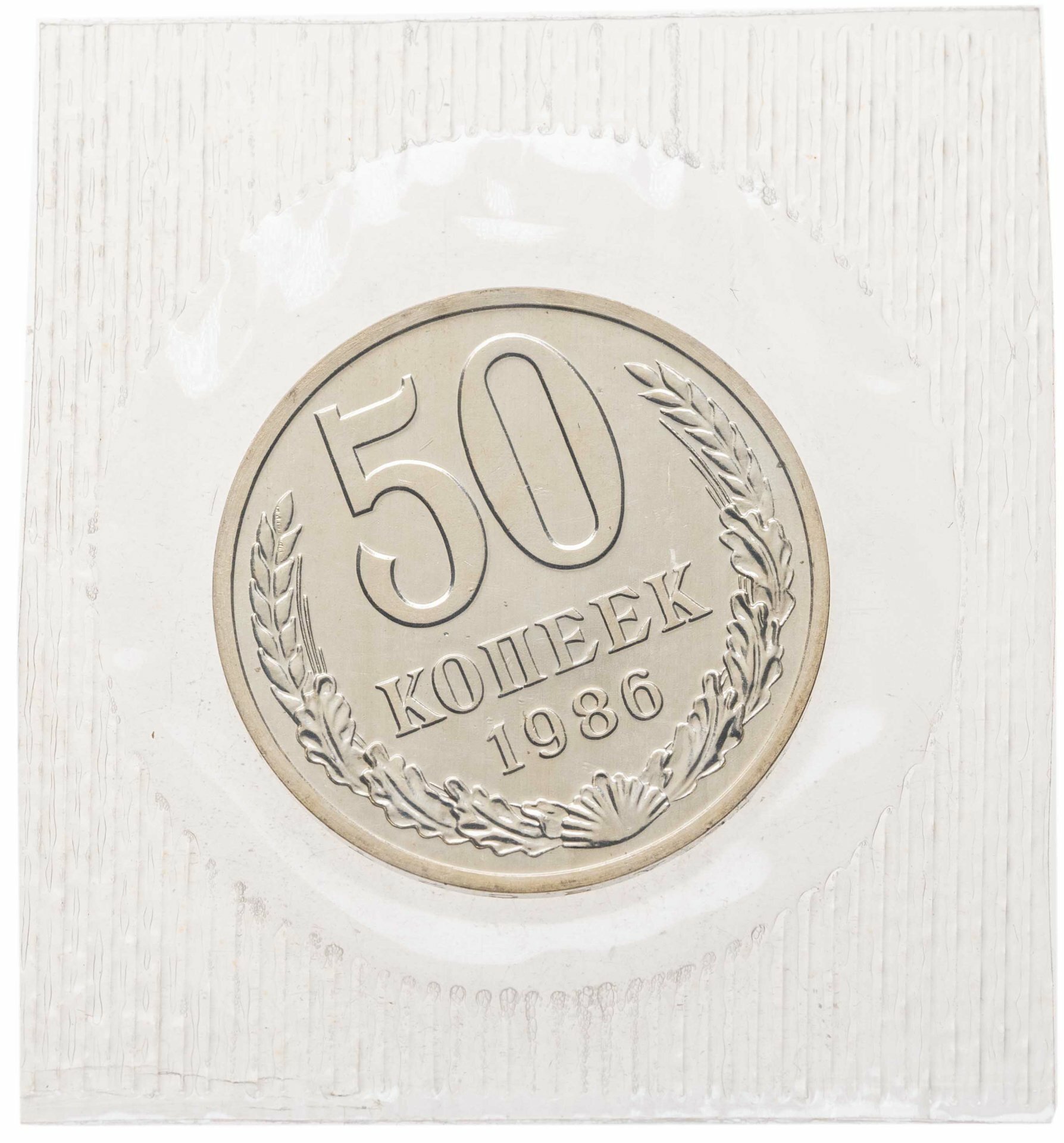50 копеек 1986, Мельхиор медь-никель, в сохранности UNC