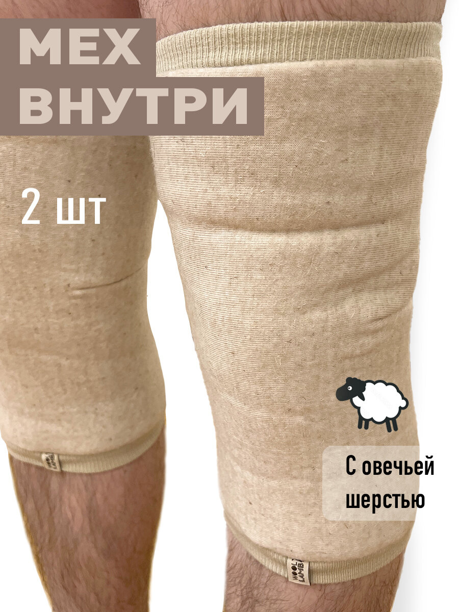 Наколенник меховой (2 шт) 35-55см с овечьей шерстью согревающий на колено