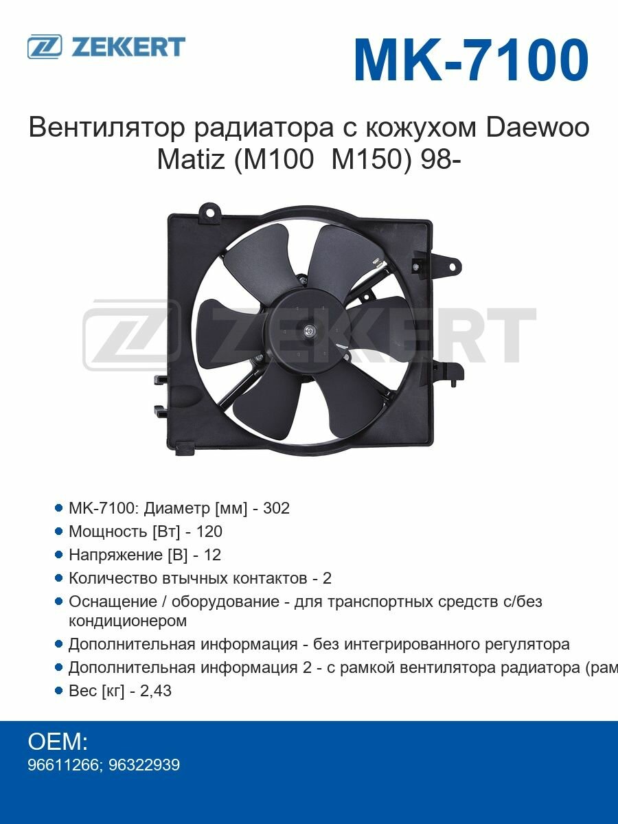 Zekkert Вентилятор радиатора с кожухом Daewoo Matiz (M100 M150) 98-