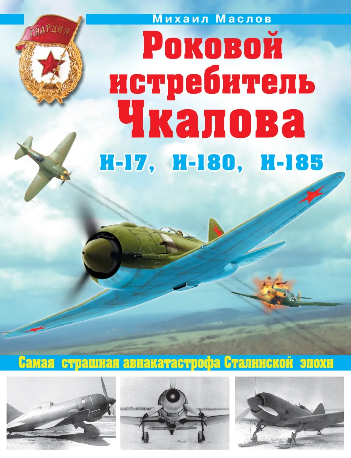 Роковой истребитель Чкалова. И-17, И-180, И-185. Самая страшная авиакатастрофа Сталинской эпохи [Цифровая книга]