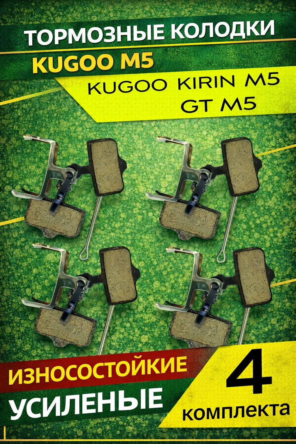 Тормозные колодки для электросамоката Kugoo m5 комплект 4 пары