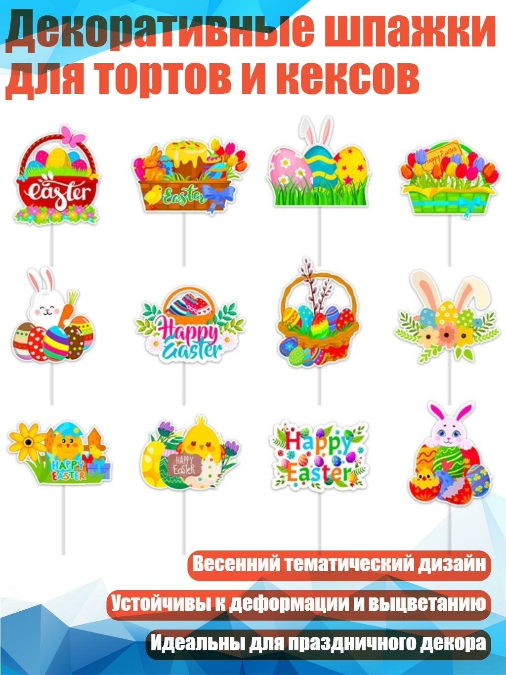 Декоративные шпажки для тортов и кексов, 12 шт.