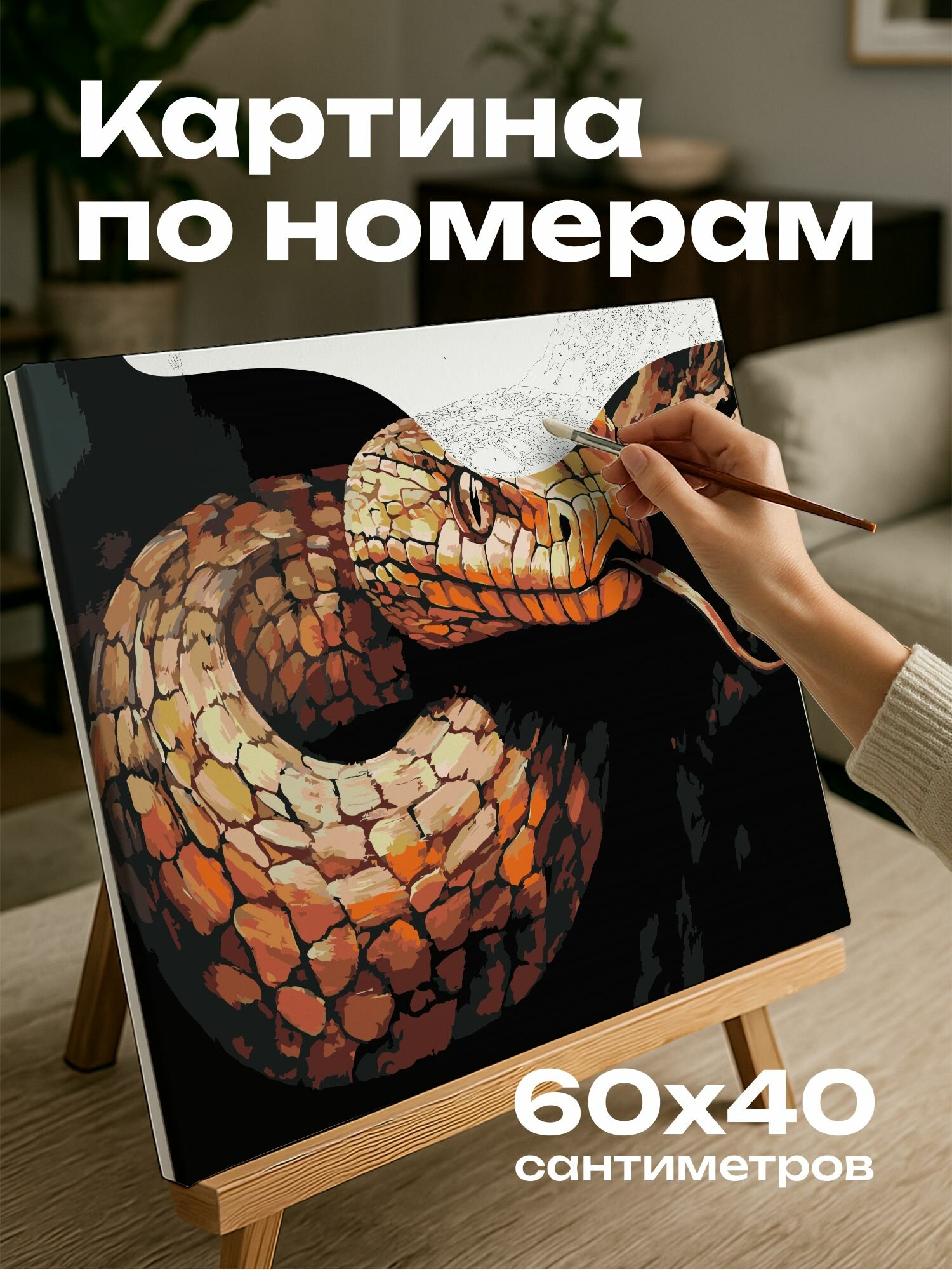 Картина по номерам 60x40 см, картина, масляная, деревянная змея, насыщенные тонам, глубокие тени, текстура дерева