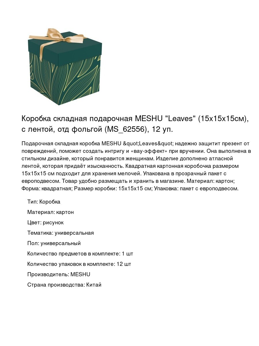 Коробка складная подарочная MESHU "Leaves" (15x15x15см), с лентой, отд фольгой (MS_62556), 12 уп.