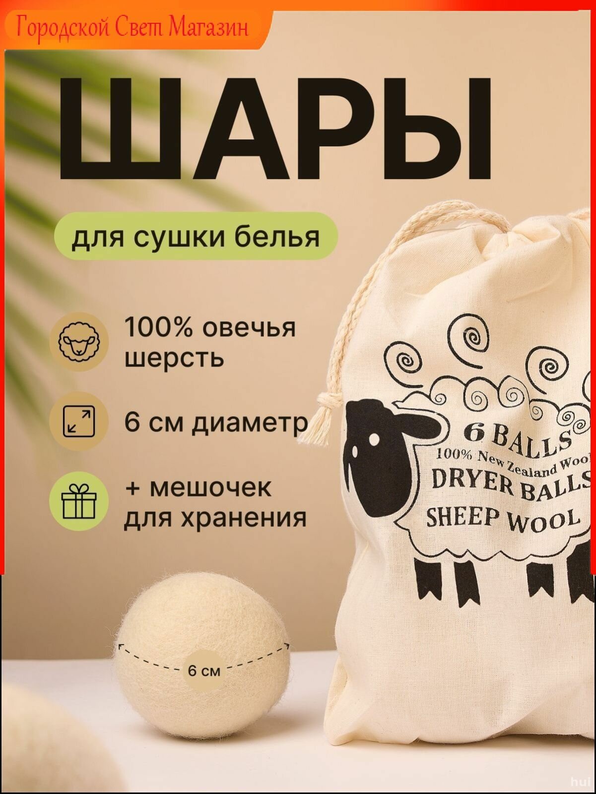 Шерстяные шарики для стирки и сушки белья, мячики 6 шт, диаметр 6 см