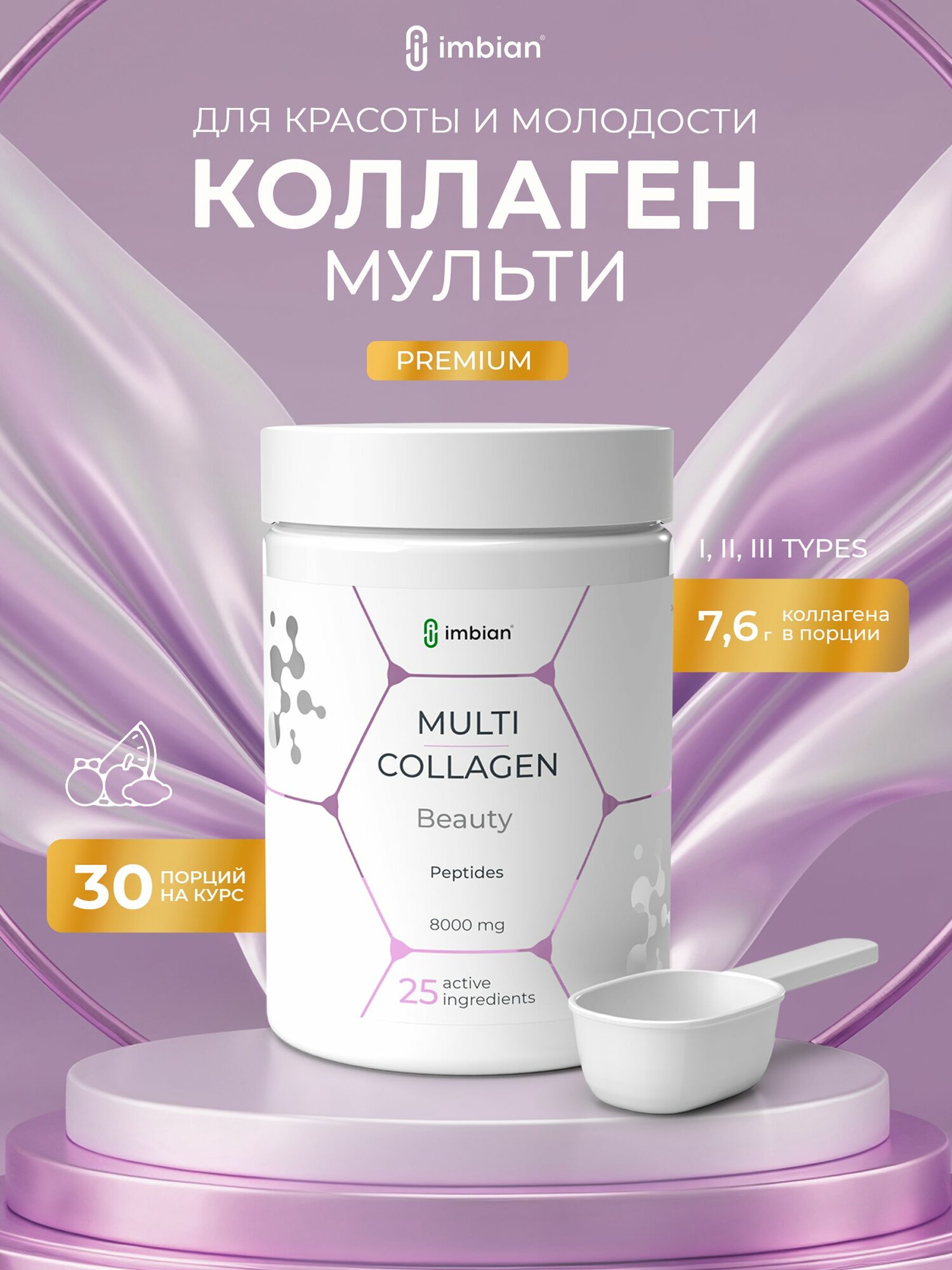 IMBIAN PHARM Премиальный мульти коллаген для красоты кожи, волос, костей, 8000 мг, ягодно-фруктовый, порошок 240 г