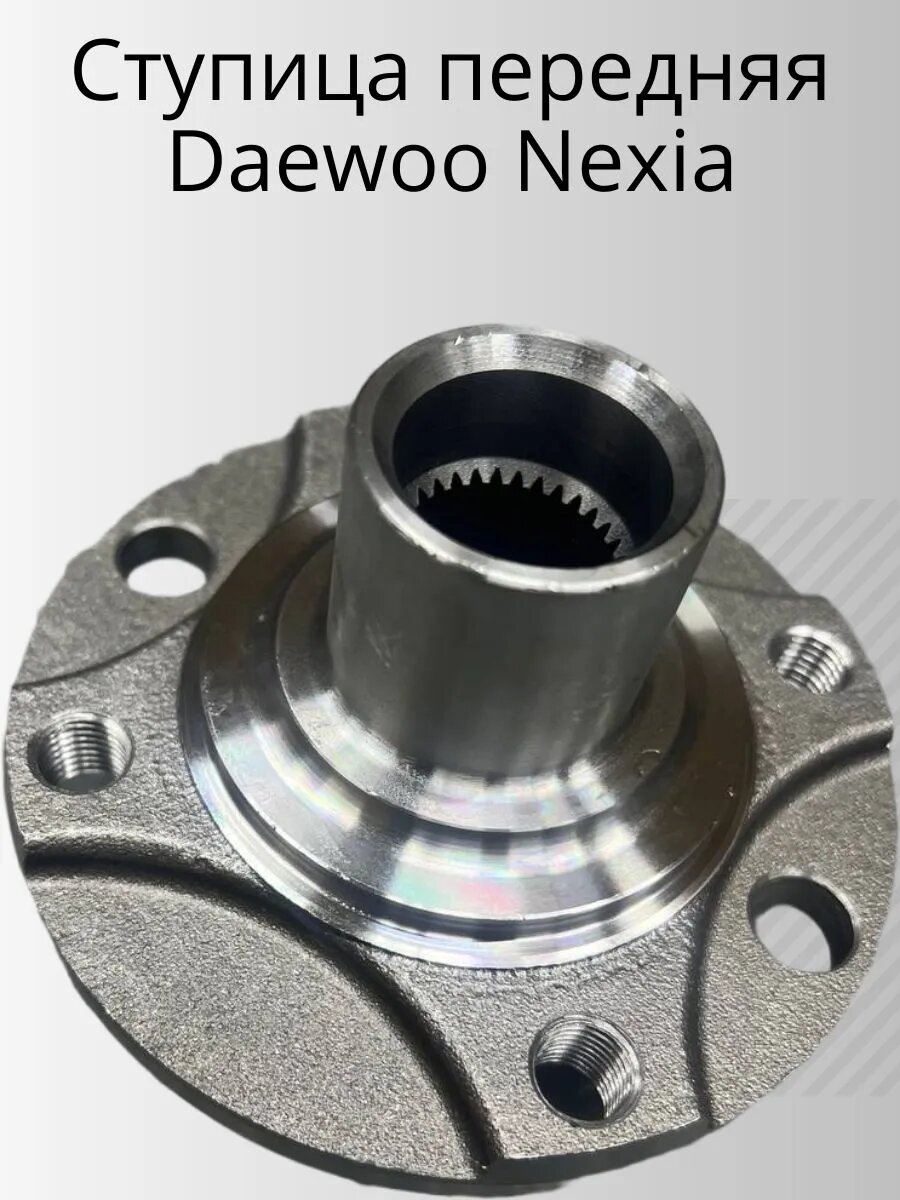 Ступица передняя для Дэу Ланос, Нубира, Опель Астра F, Кадетт E, Вектра A 42-15108-SX